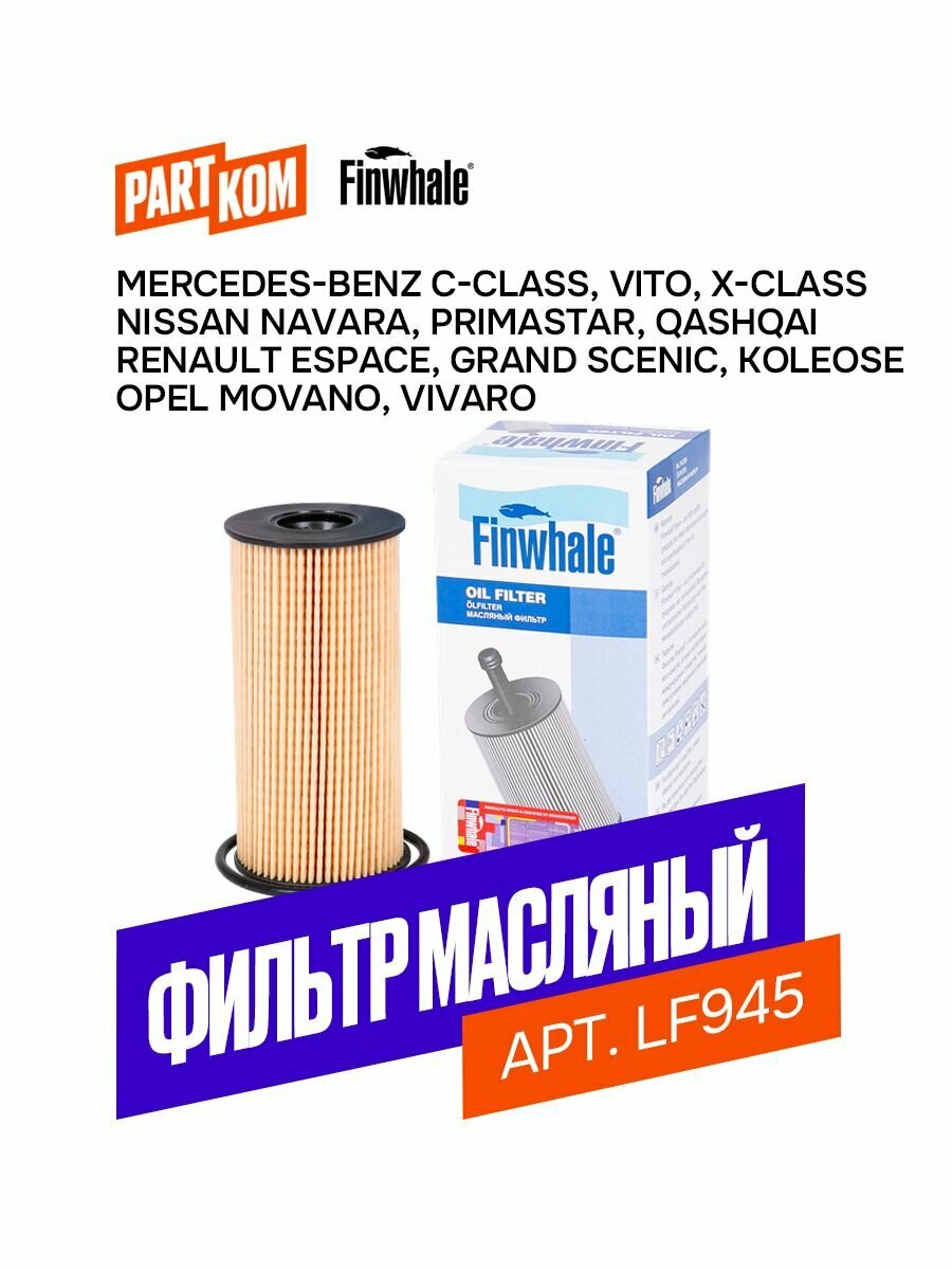 Фильтр масляный (картридж) Finwhale LF945 для MERCEDES-BENZ, NISSAN, OPEL, RENAULT
