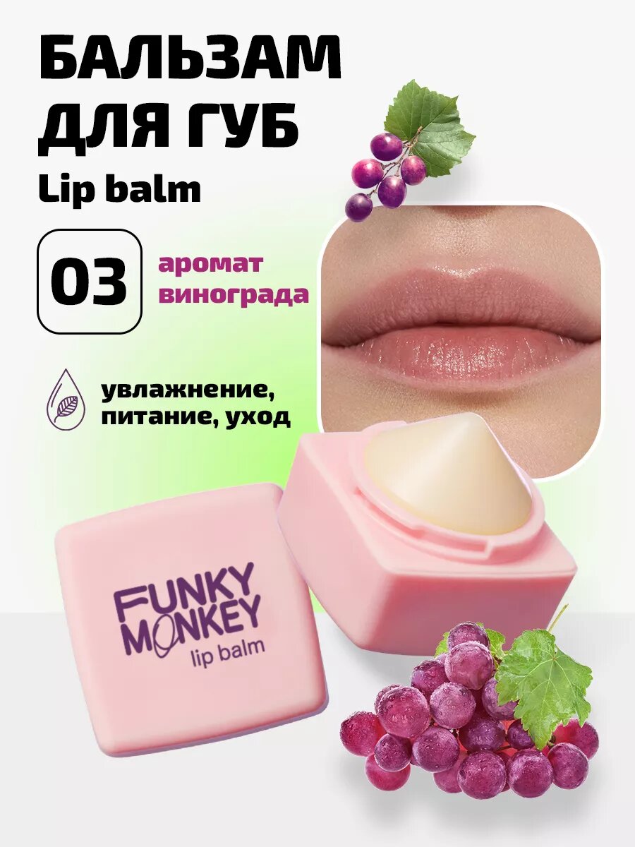 Funky Monkey Бальзам для губ увлажняющий питательный Lipbalm тон 03 с ароматом винограда
