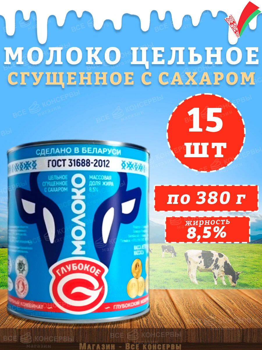 Молоко сгущенное с сахаром 8,5%, Глубокое, ГОСТ, 15 шт. по 380 г
