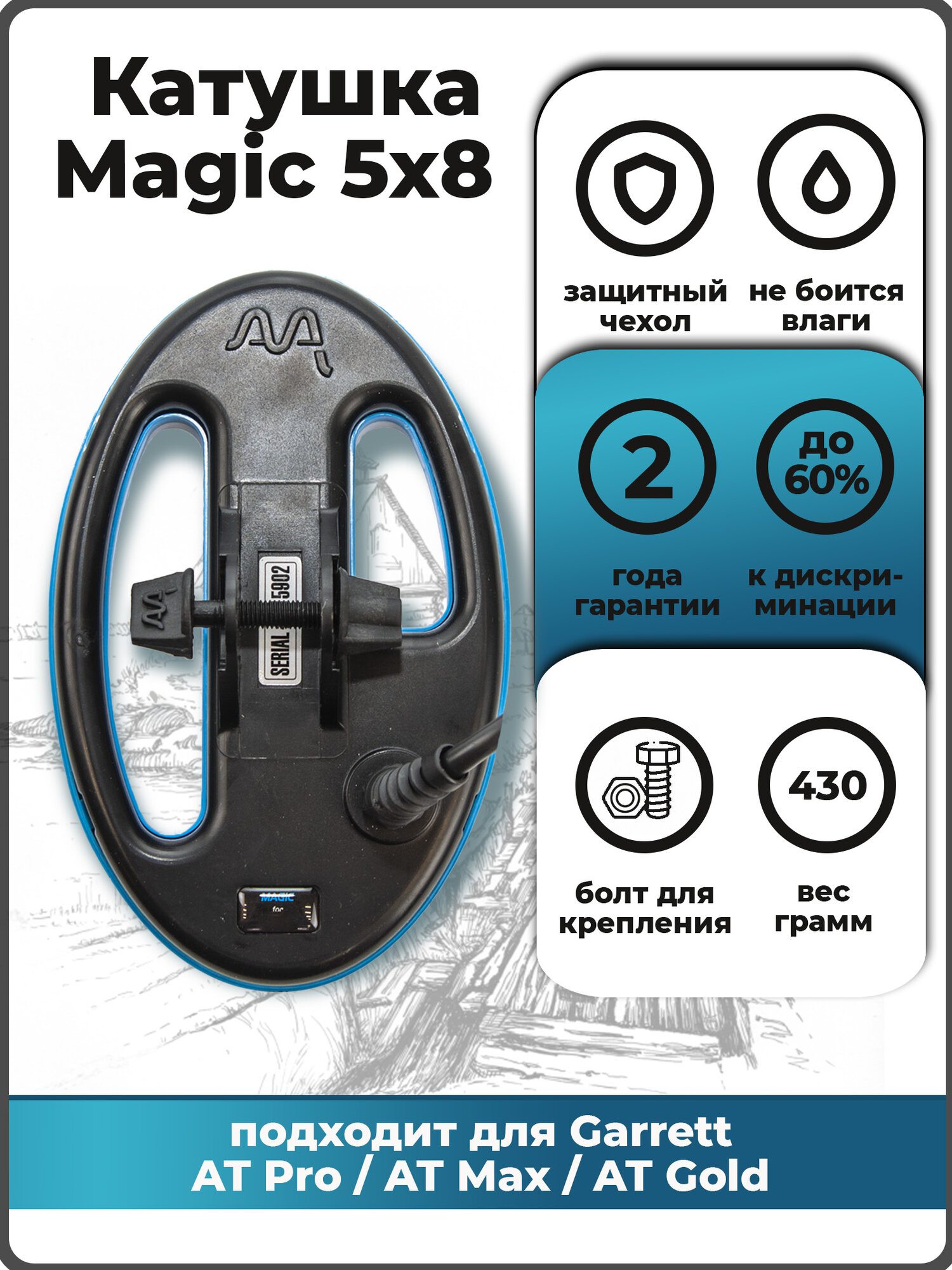 Катушка Magic 5х8 для Garrett AT MAX / AT PRO / AT GOLD водонепроницаемая