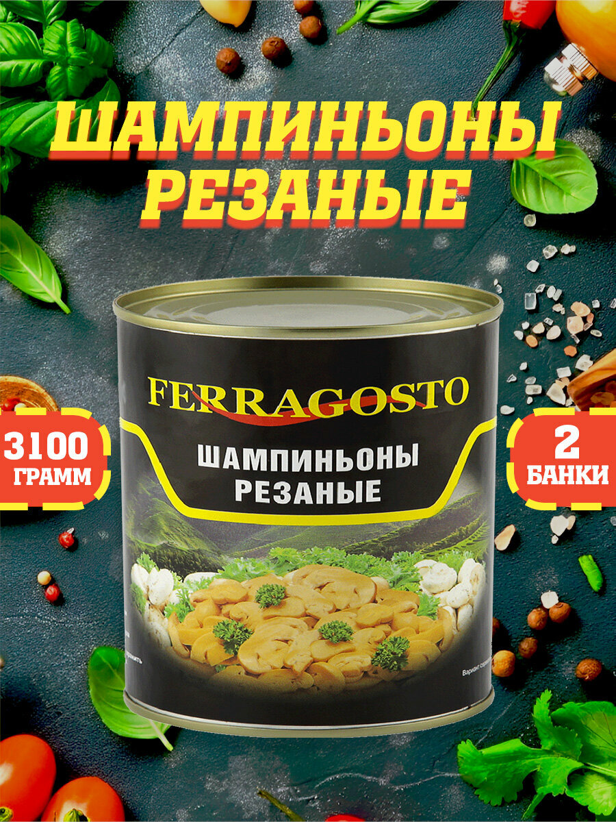 Грибы Шампиньоны FERRAGOSTО, резаные, в жестяной банке, 3100мл, набор 2шт