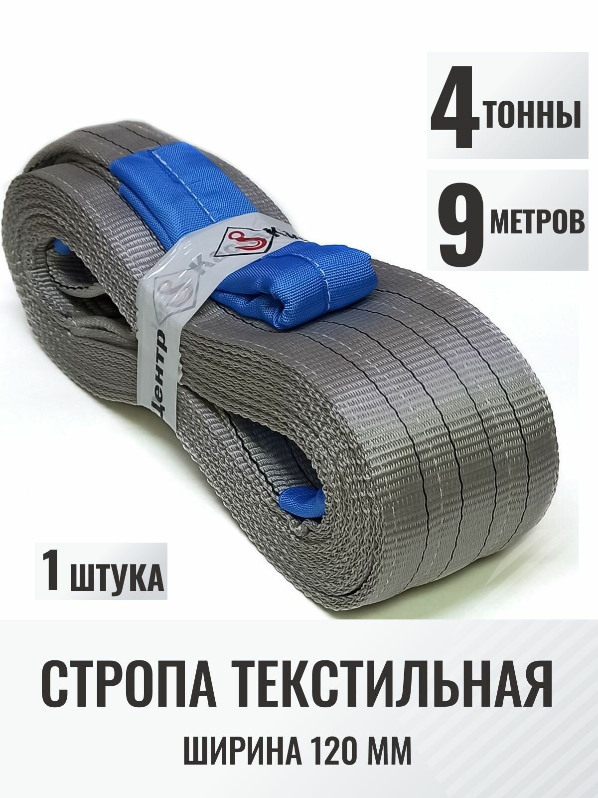 Строп текстильный петлевой СТП 4т 9м (120мм, на разрыв 24т) для подъема груза, 1шт