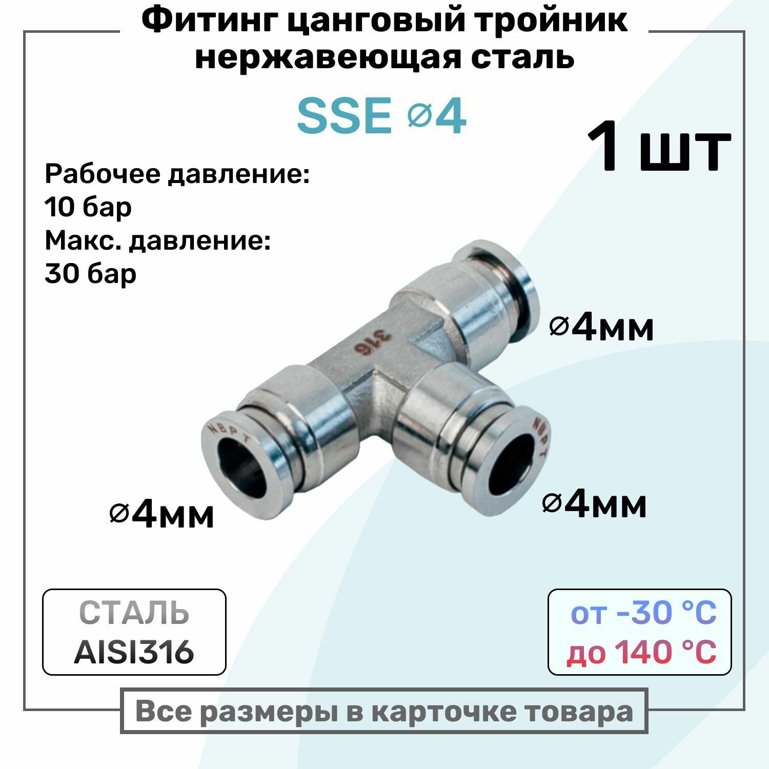 Фитинг-тройник SSE 4мм из нержавеющей стали AISI316, цанговый, Пневмофитинг NBPT