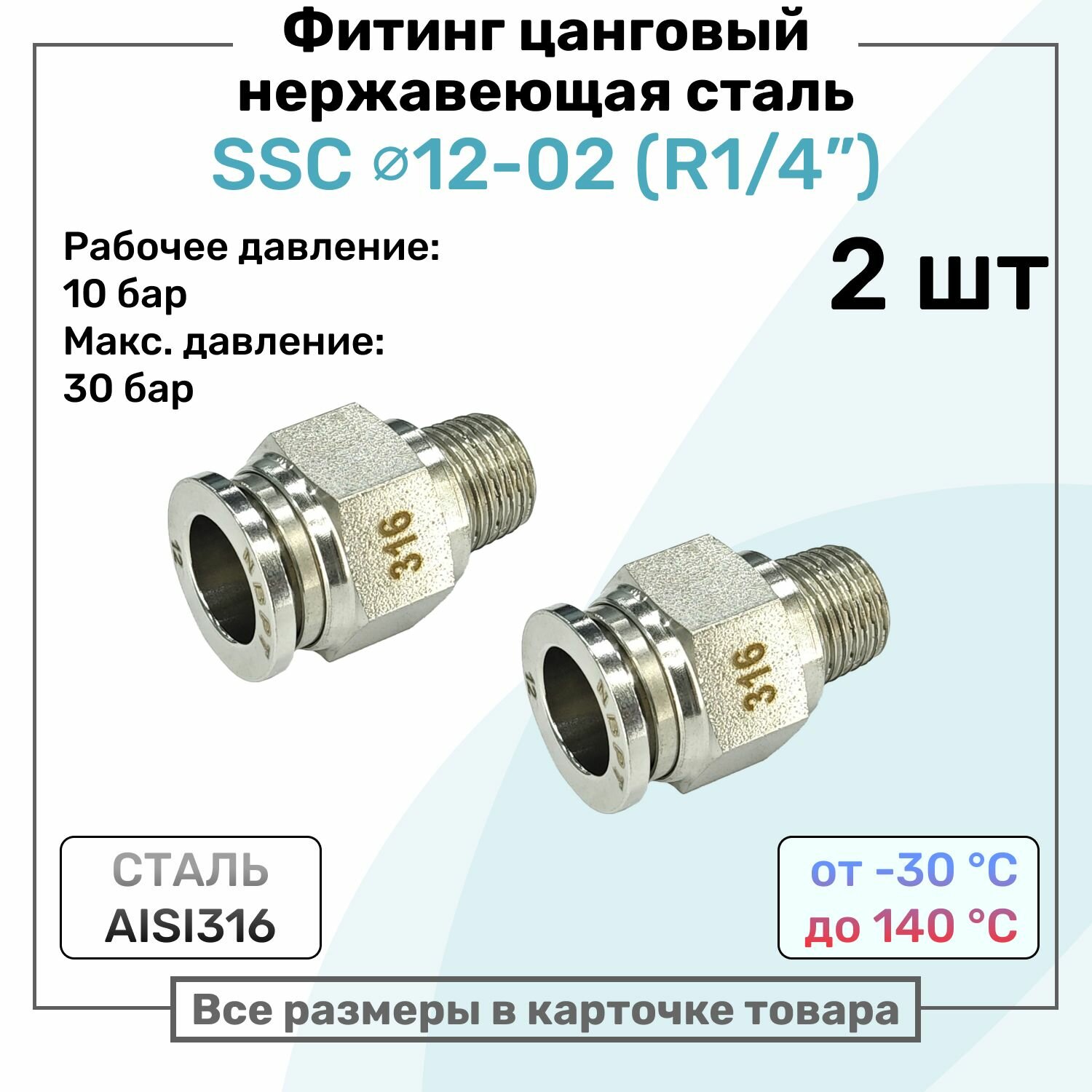 Фитинг прямой SSC 12мм - R1/4" нержавеющая сталь AISI316, цанговый, Пневмофитинг NBPT, Набор 2шт