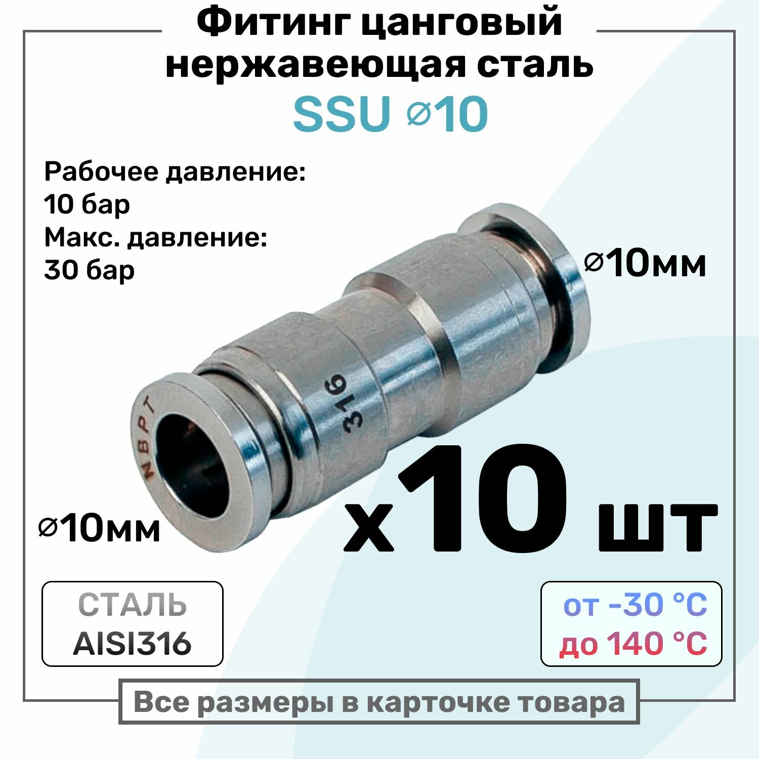 Фитинг прямой SSU 10мм из нержавеющей стали AISI316, цанговый, Пневмофитинг NBPT, Набор 10шт