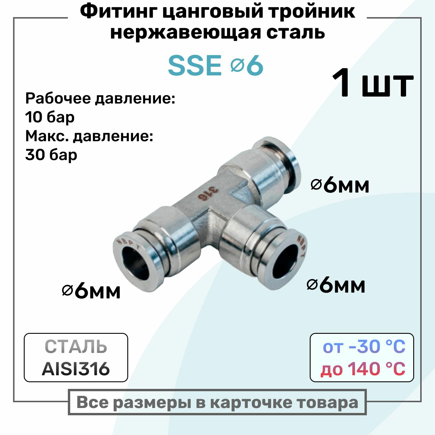 Фитинг-тройник SSE 6мм из нержавеющей стали AISI316, цанговый, Пневмофитинг NBPT