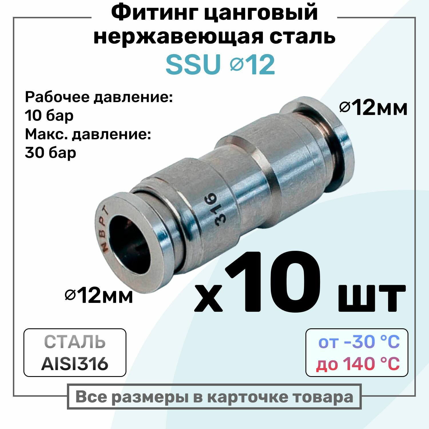 Фитинг прямой SSU 12мм из нержавеющей стали AISI316, цанговый, Пневмофитинг NBPT, Набор 10шт