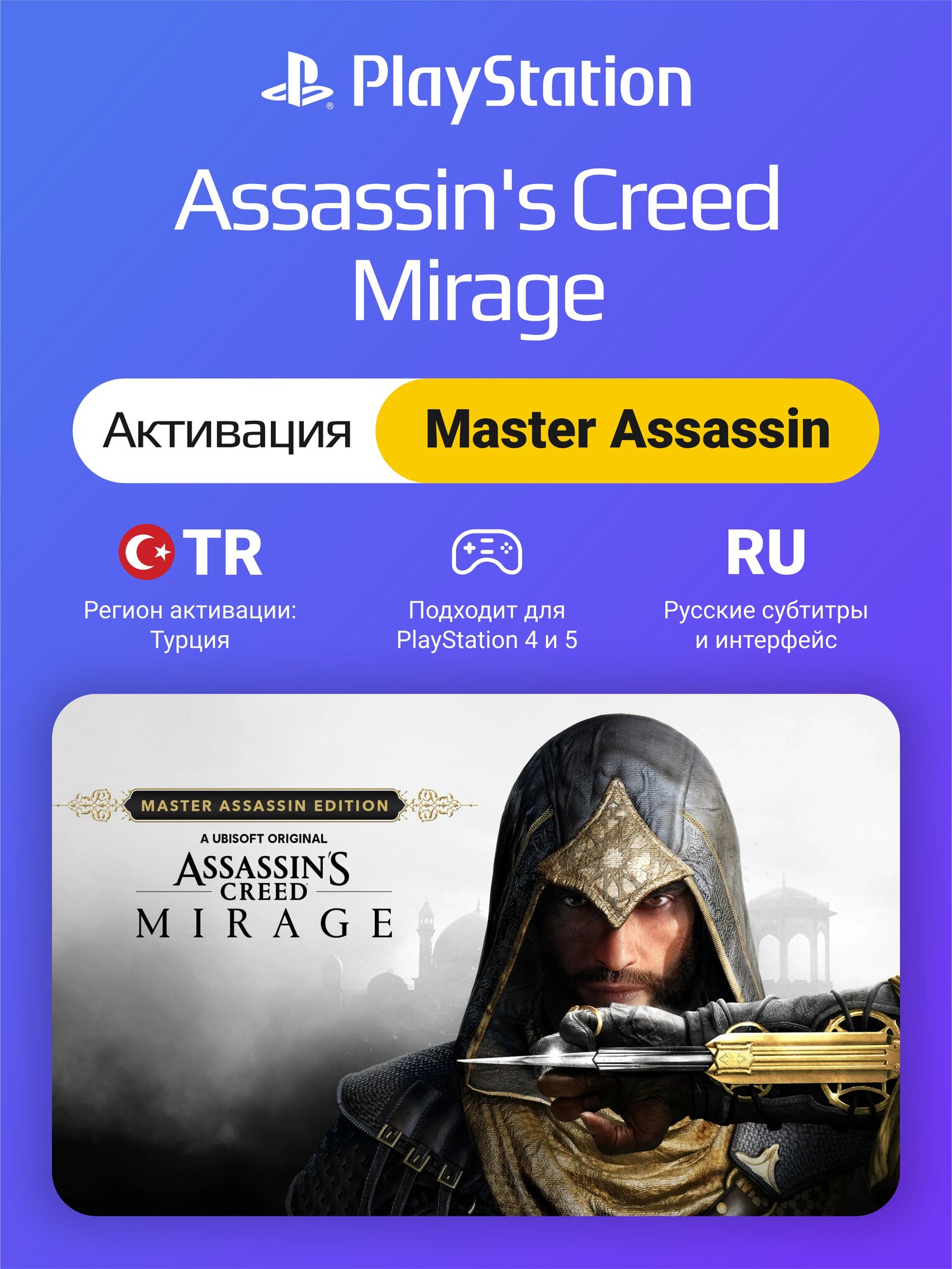 Assassin's Creed Mirage Master Assassin Edition на PS4/PS5 (активация на Турецкий аккаунт)