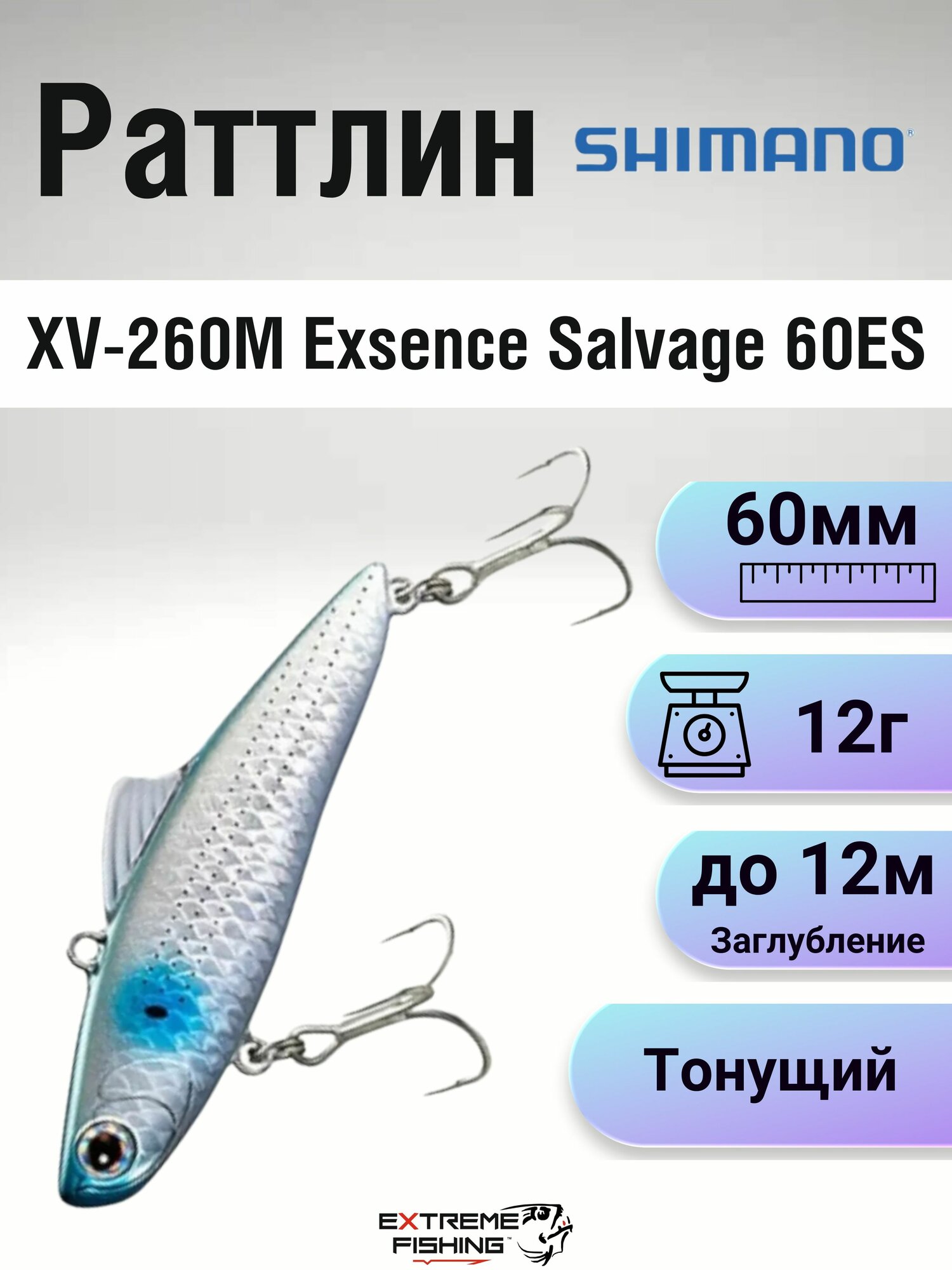 Раттлин Shimano XV-260M Exsence Salvage 60ES 60мм, 12г, 002