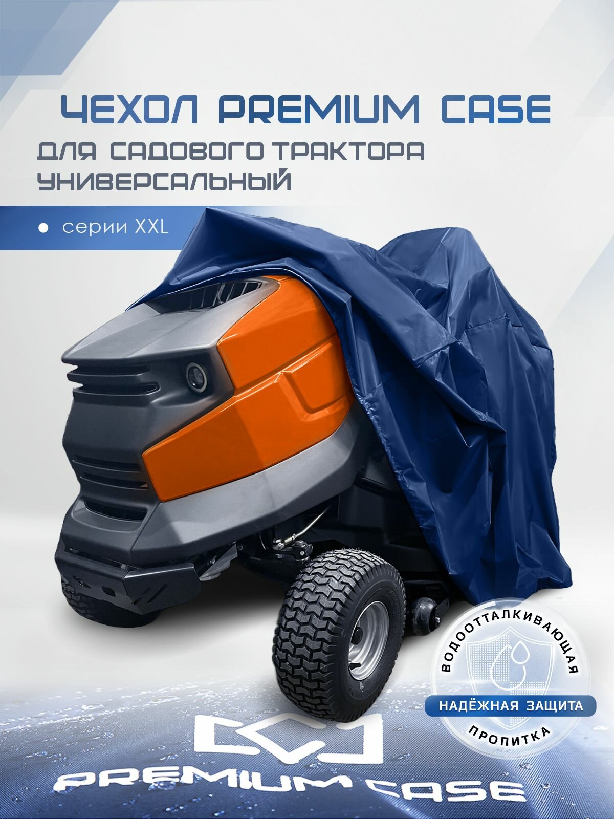 Чехол PREMIUM CASE для садового трактора, универсальный серии XХL, водонепроницаемый