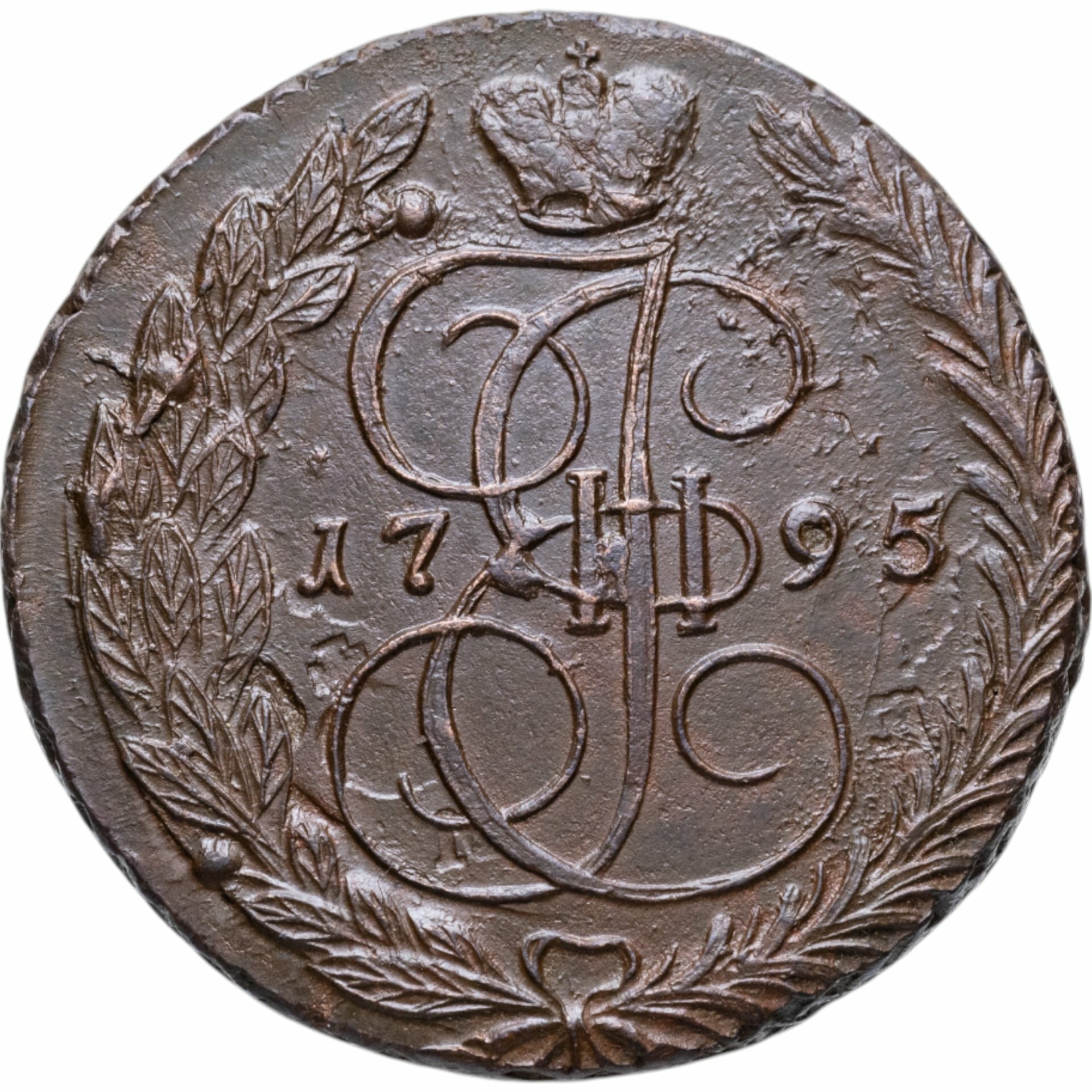 5 копеек 1795 ЕМ