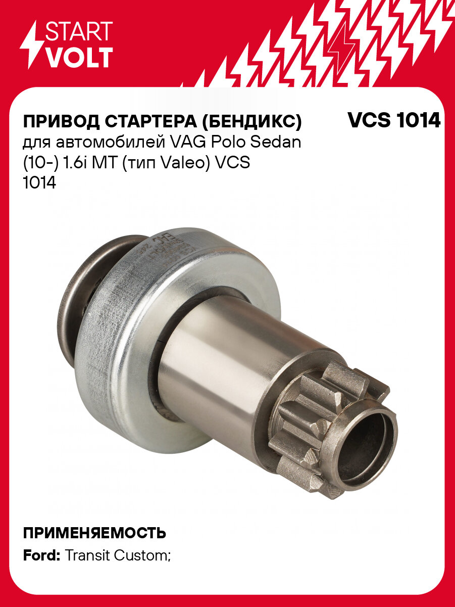 Привод стартера (бендикс) для автомобилей VAG Polo Sedan (10-) 1.6i MT (тип Valeo) VCS 1014 StartVolt
