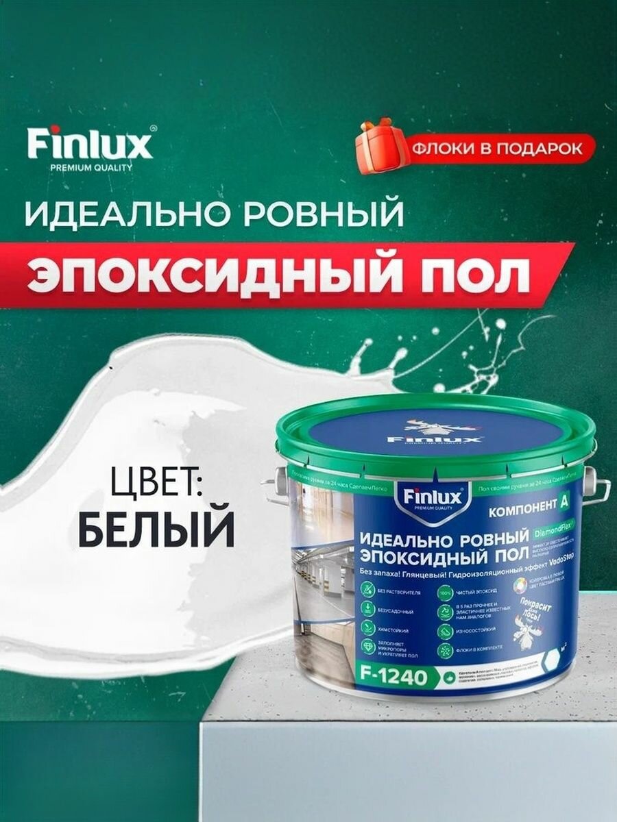 Эпоксидный наливной пол без запаха, эмаль для пола быстросохнущая с гидроизоляционным эффектом VodoStop, глянцевый Finlux F-1240 Platinum 10- кв. м. Белый