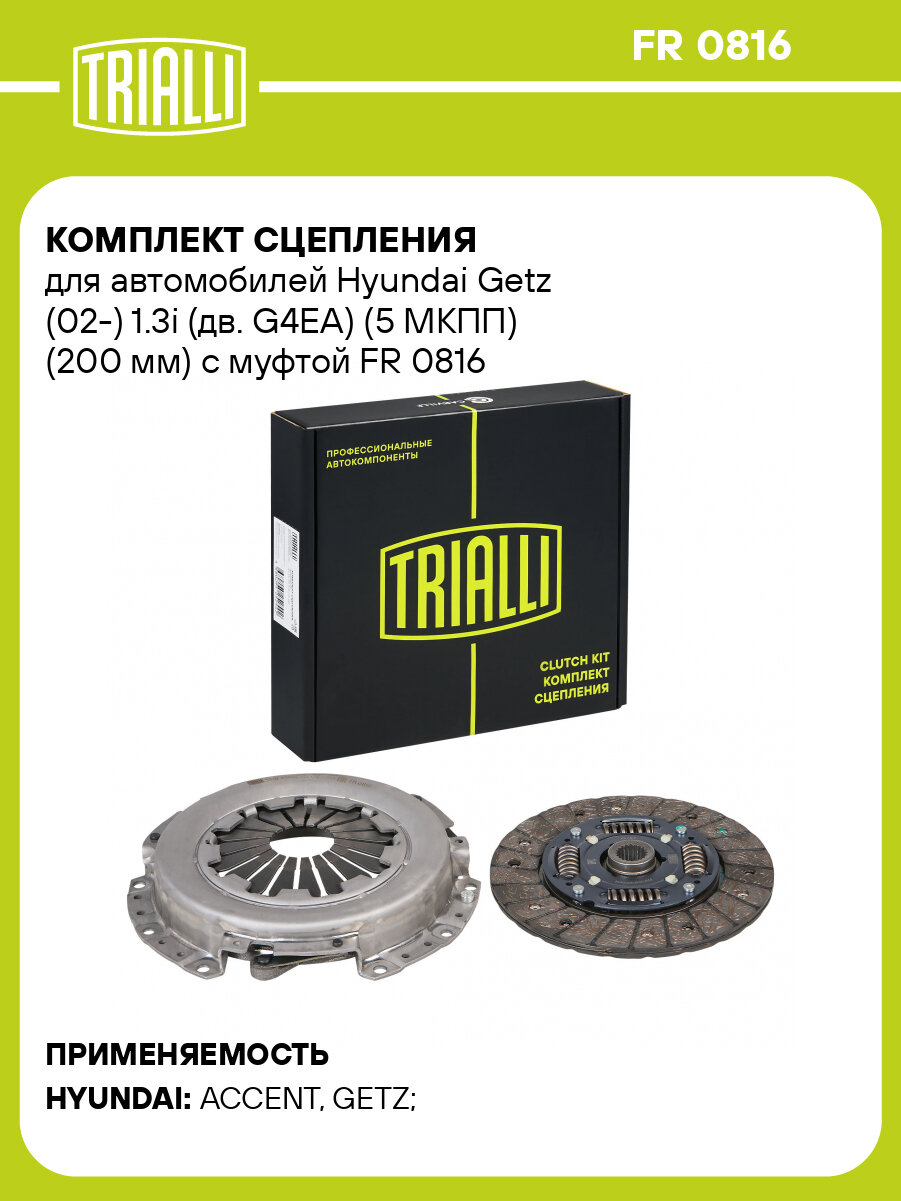 Комплект сцепления для автомобилей Hyundai Getz (02-) 1.3i (дв. G4EA) (5МКПП) (200 мм) в сборе с муфтой FR 0816 TRIALLI