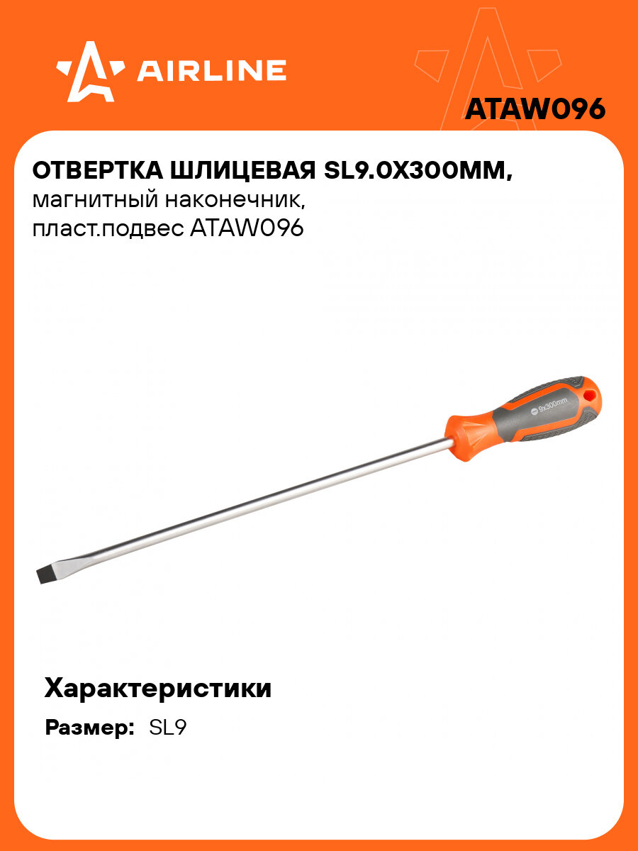 Отвертка шлицевая прямая SL9 AIRLINE ATAW096