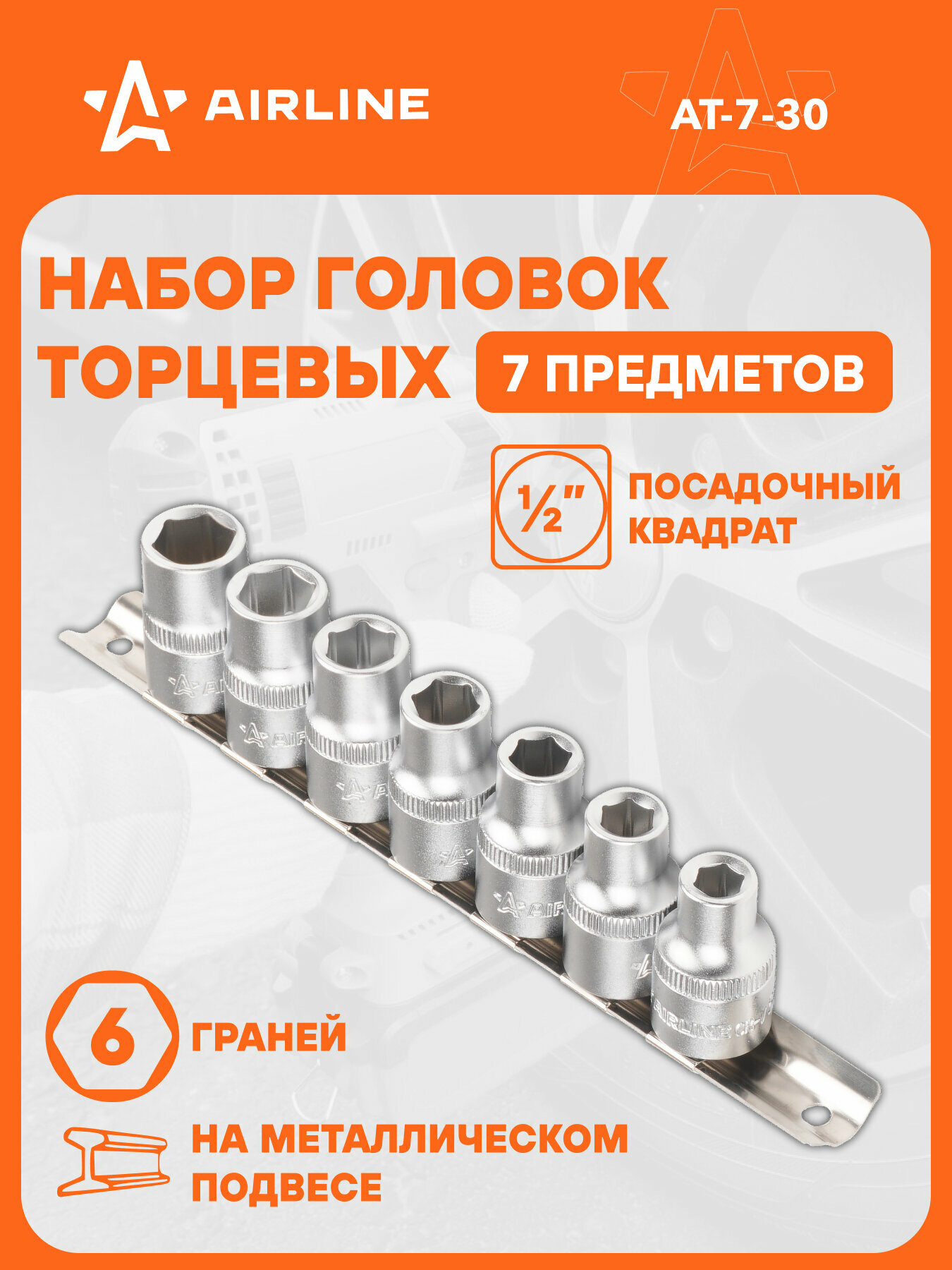 Набор головок торцевых 1/2" DR шестигранных 7пр. (8,9,10,11,12,13,14мм) AT-7-30 AIRLINE