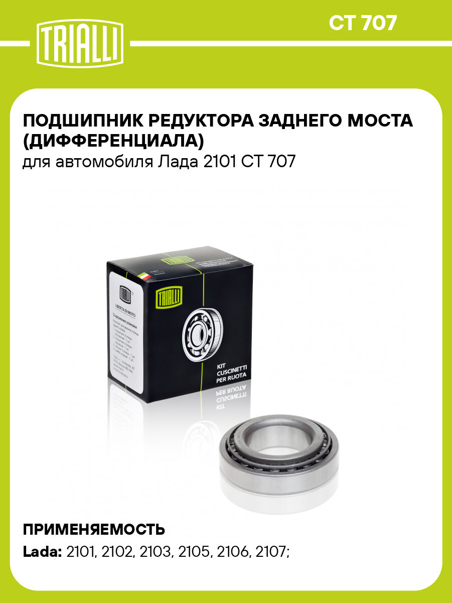 Подшипник редуктора заднего моста (дифференциала) для автомобиля Лада 2101 CT 707 TRIALLI