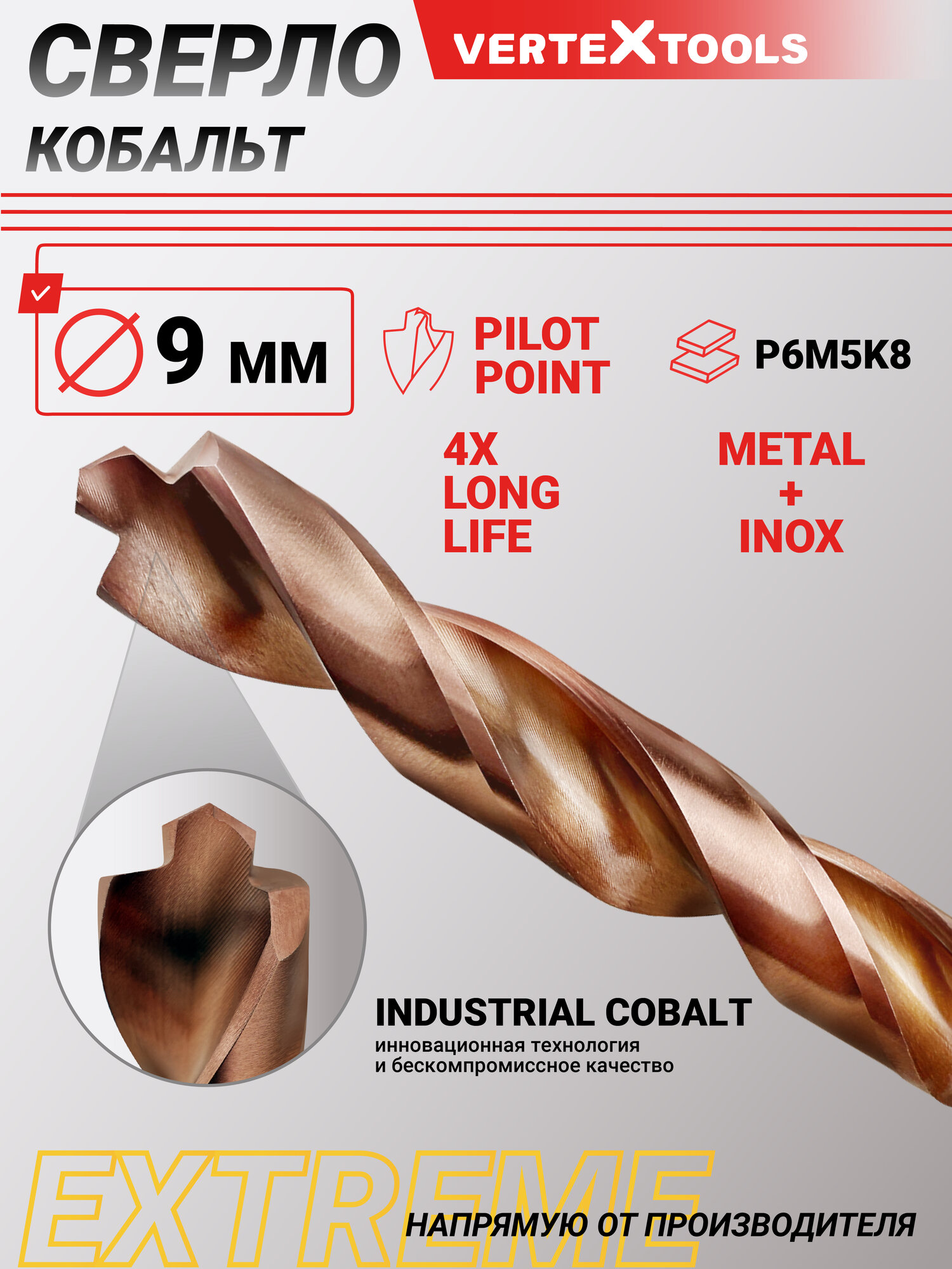 Сверло по металлу кобальтовые 9 мм, VertexTools COBALT EXTREME Р6М5К8