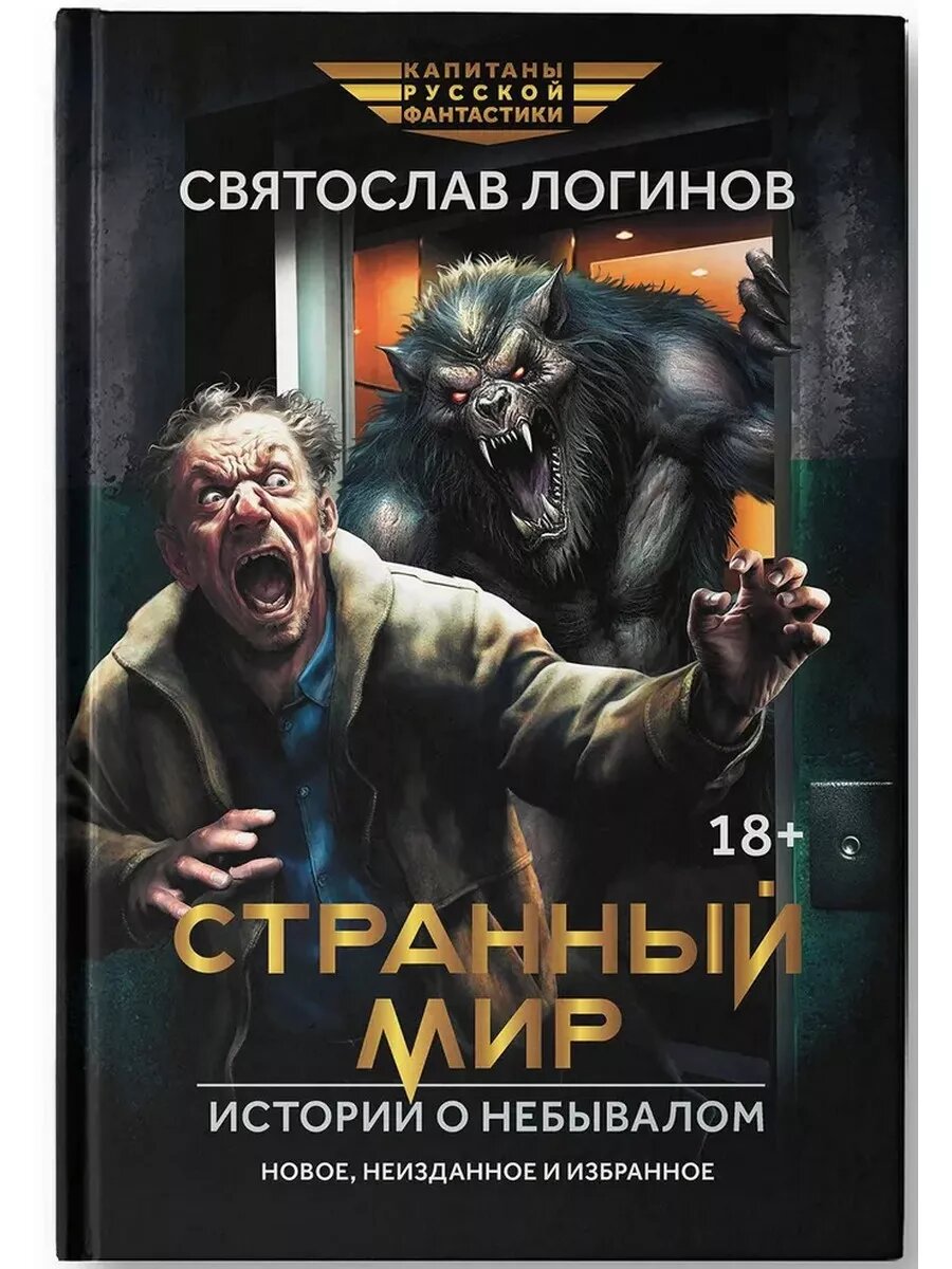 Странный мир. Истории о небывалом