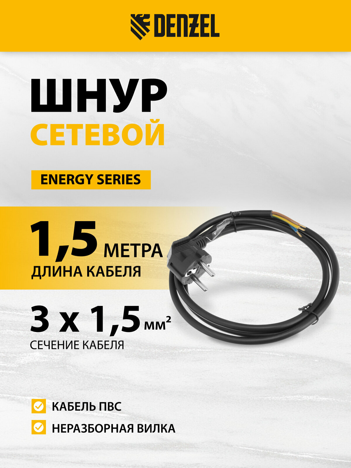 Шнур сетевой Denzel Energy Series, ПВС, 1,5 м, 3х1,5 мм, с неразборной вилкой, черный 37671
