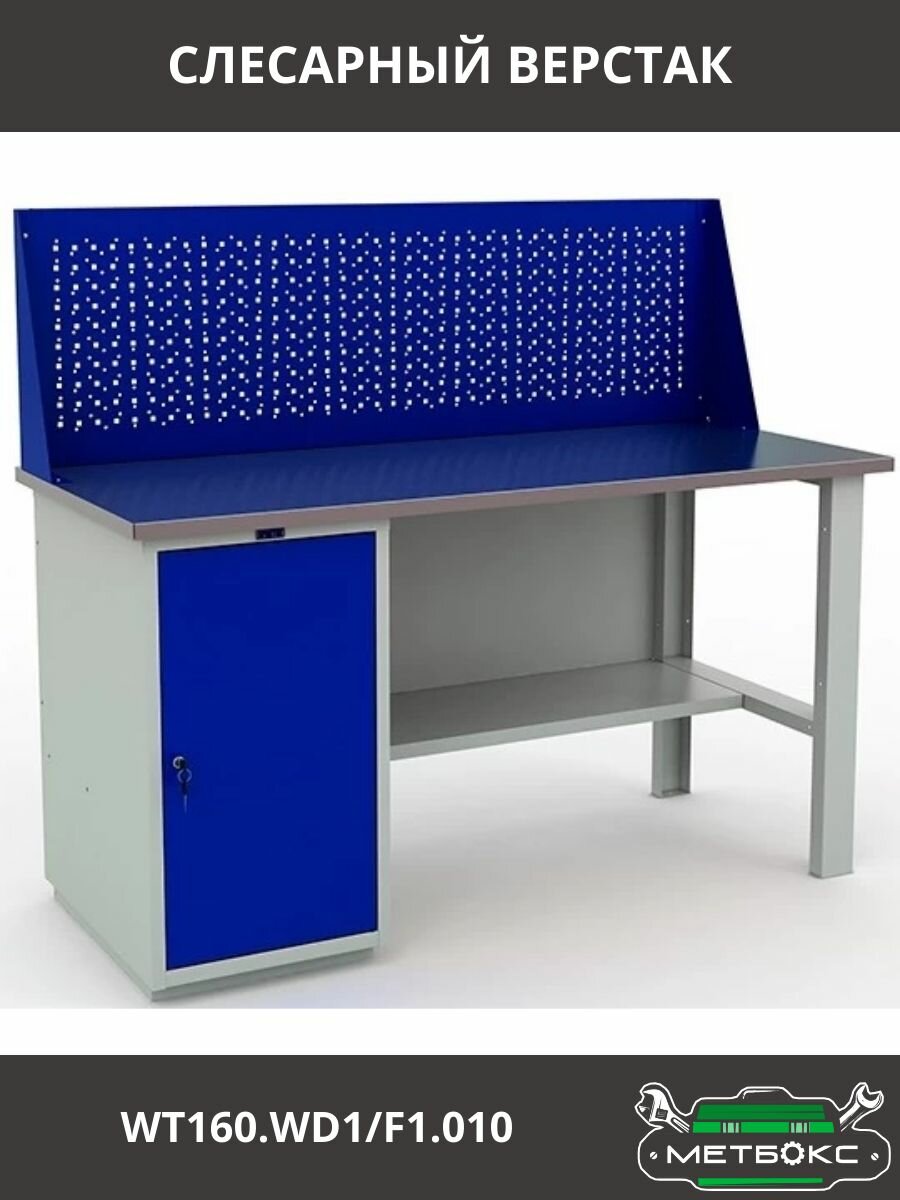 Верстак однотумбовый слесарный Практик Profi W WT160. WD1/F1.010 (с экраном, 1600 мм, для домашней мастерской, ремонта и монтажных работ, универсальный)