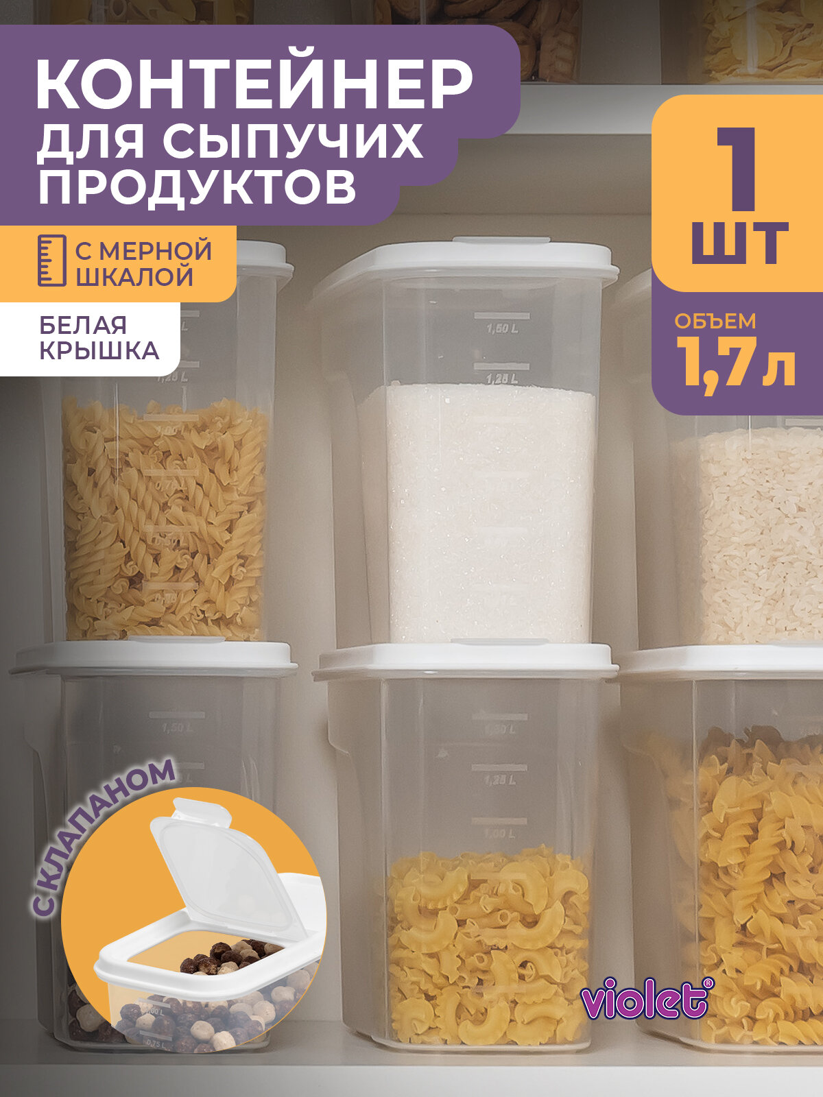 Банка для сыпучих продуктов 1,7л - 1 шт, цвет белый / контейнер для хранения круп