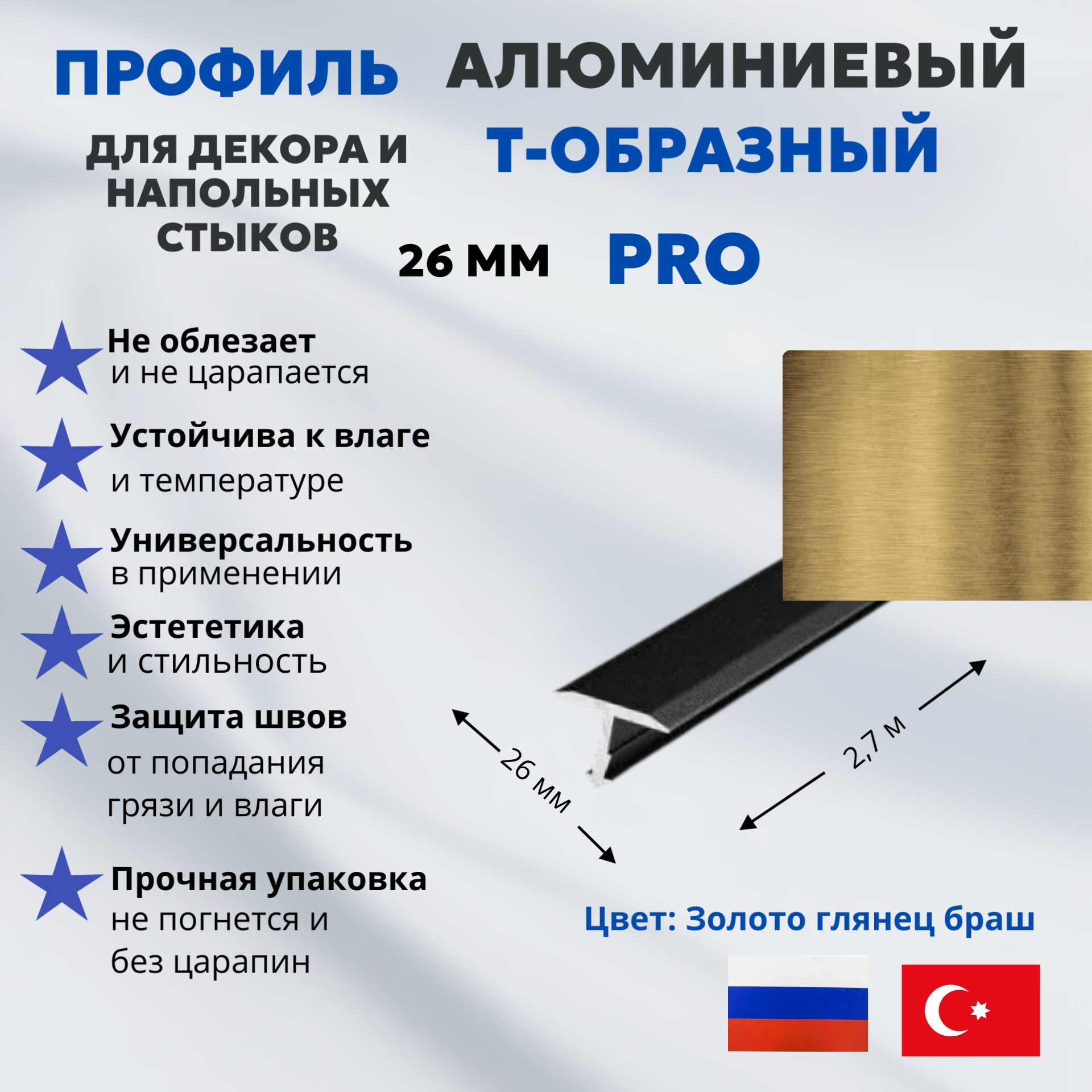 Т-образный профиль алюминиевый 26 мм с анодированным покрытием, золото глянец браш