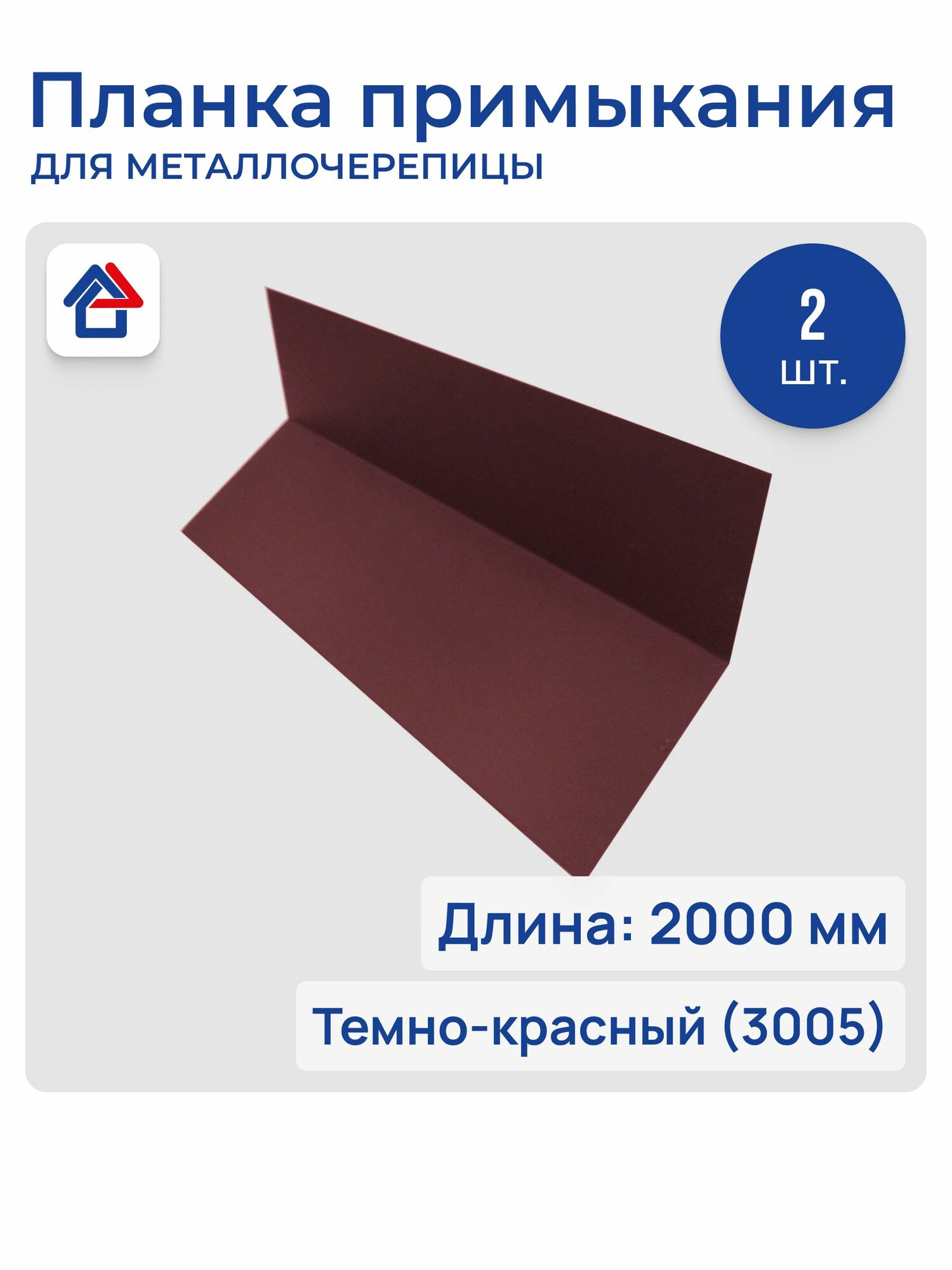 Планка примыкания/пристенная для металлочерепицы 0.45мм 3005 2м