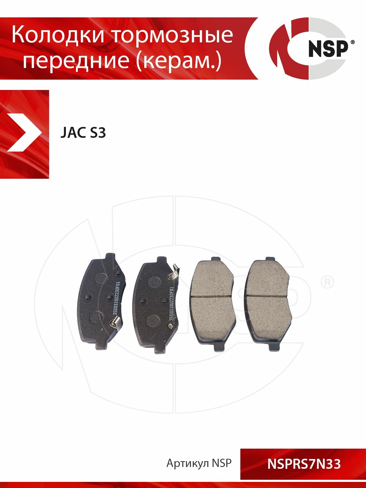 Колодки тормозные передние (керам.) JAC S3
