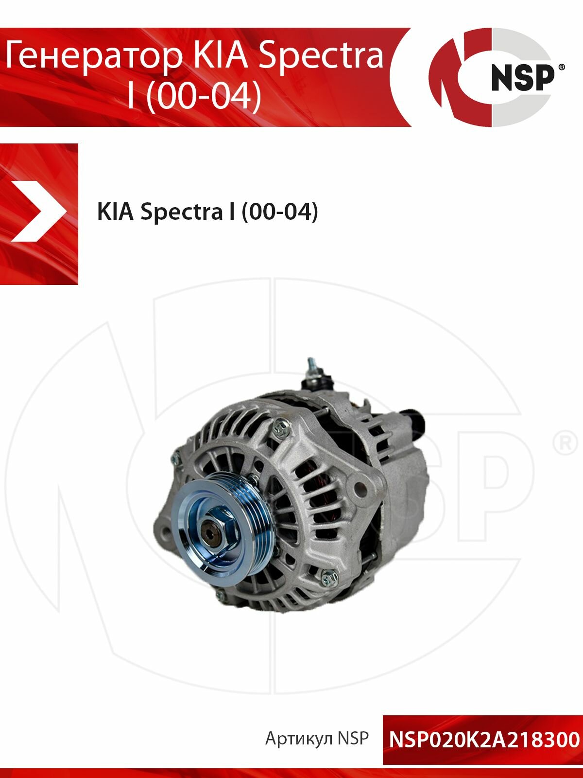 Генератор KIA Spectra I (00-04)
