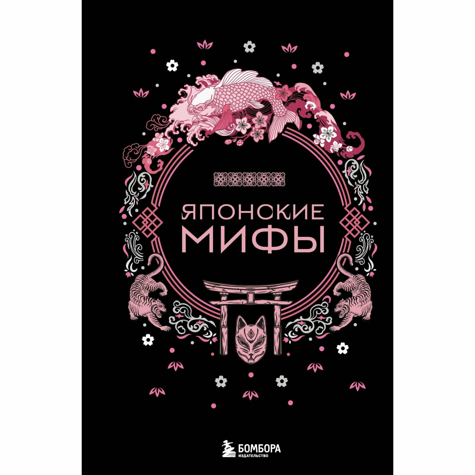 Книга Бомбора Японские мифы. Самые сказочные истории человечества. 256 страниц
