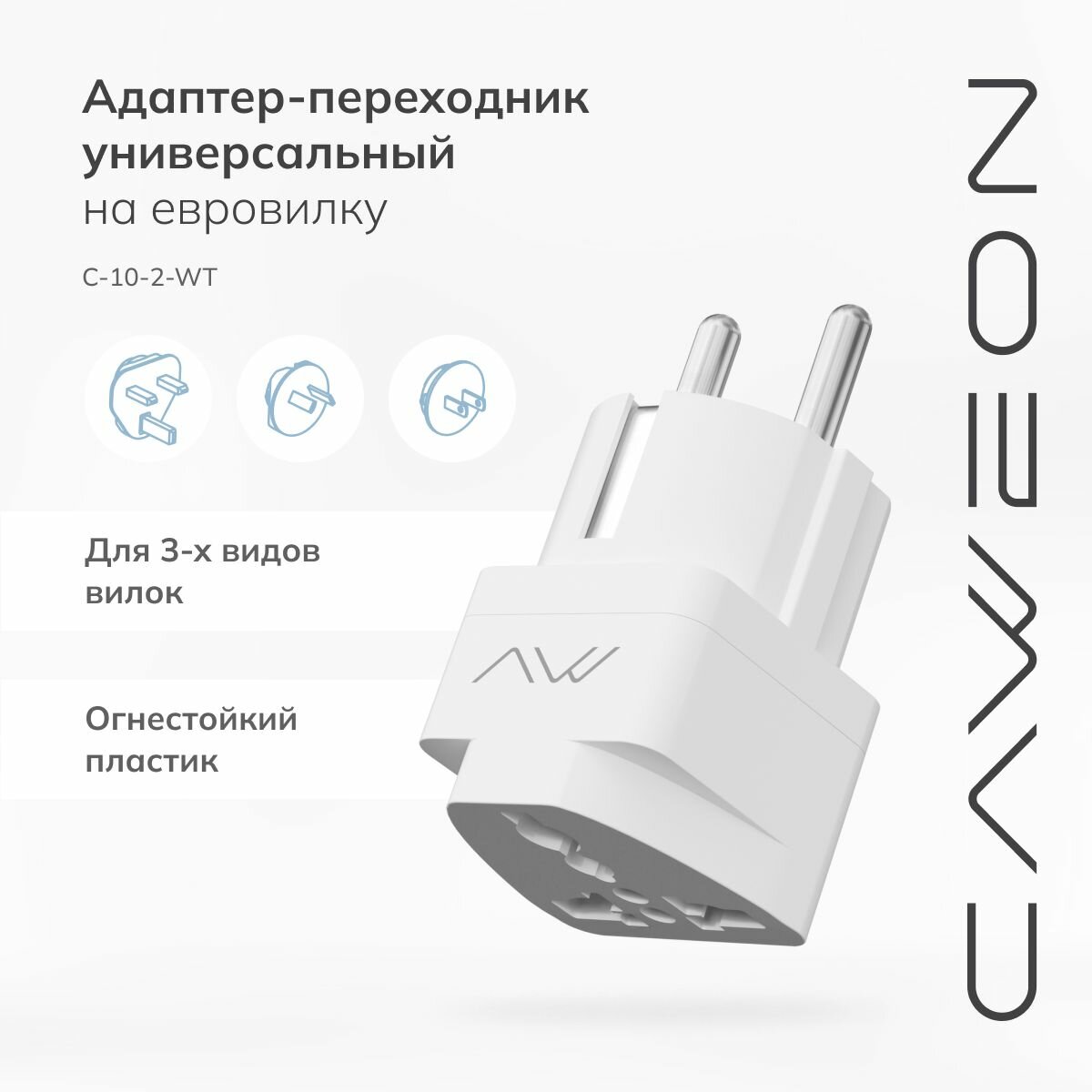 Адаптер-переходник Caweon универсальный на евровилку белый (C-10-2-WT)