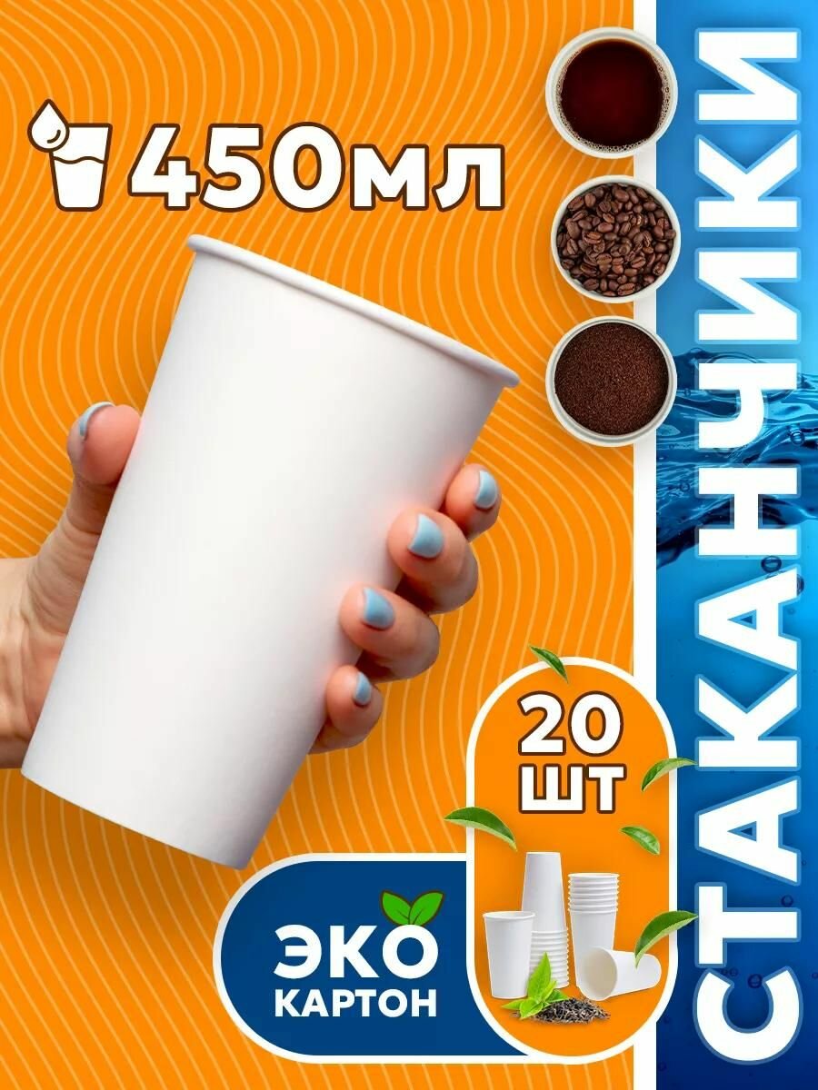 Набор одноразовых стаканов гриникс, объем 450 мл 20 шт. белые, бумажные, однослойные, для холодных и горячих напитков