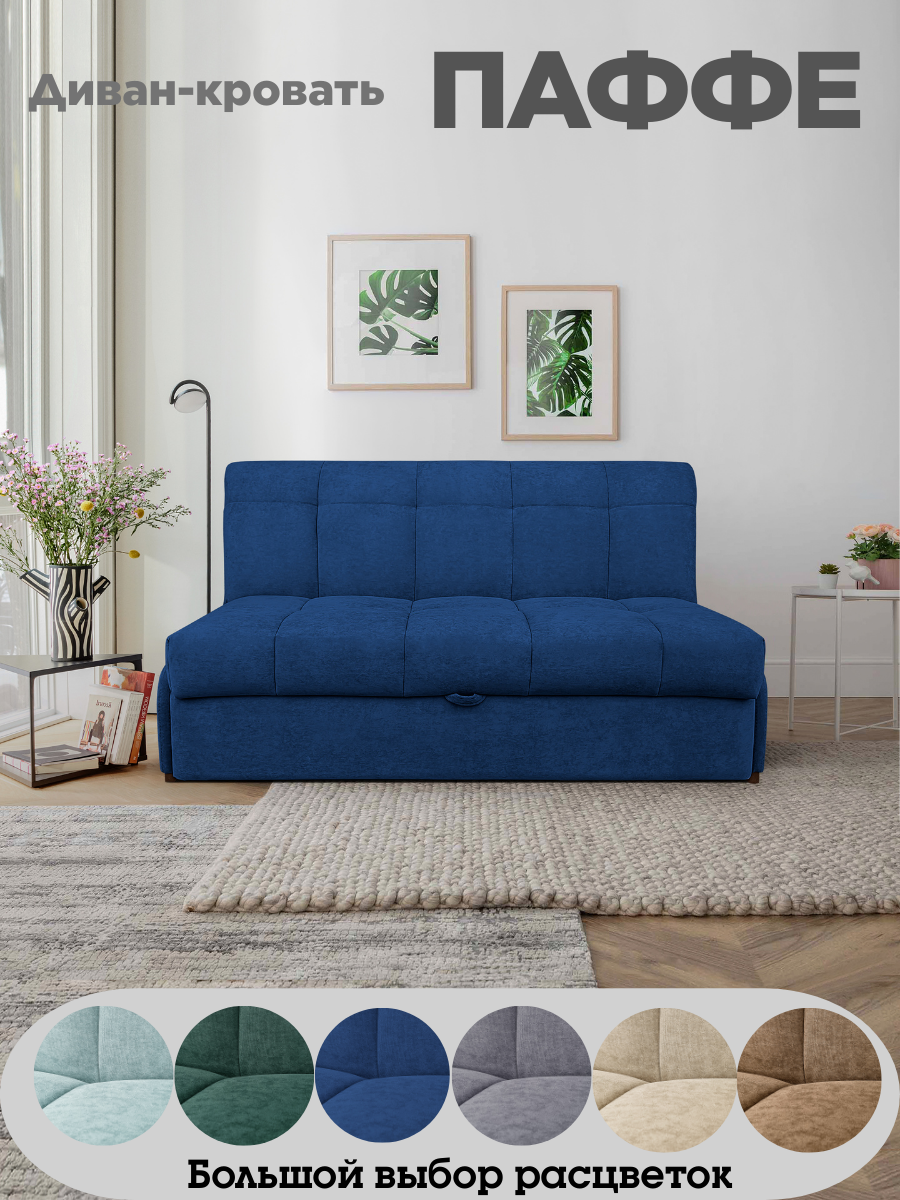 Диван-кровать Паффе (синий) для отдыха и сна, механизм аккордеон, без подлокотников, механизм аккордеон, 145х200 см