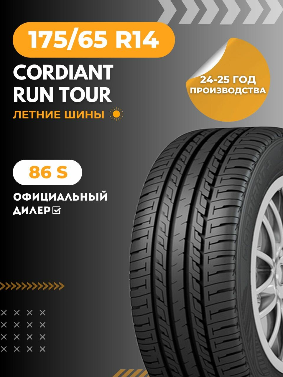 175/65R14 Cordiant Run Tour XL 86S
