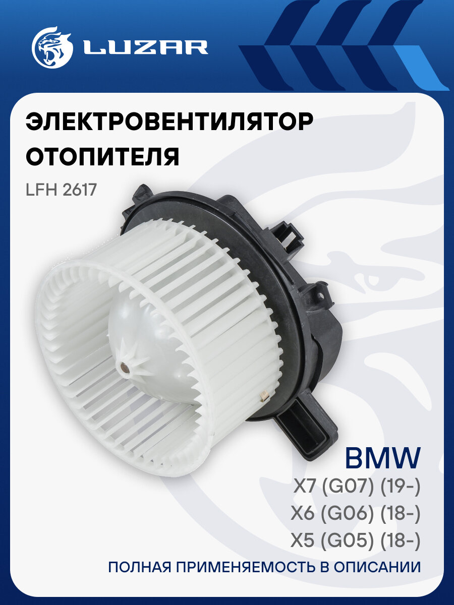 Электровентилятор отопителя для автомобилей BMW X5 (G05) (18-)/X6 (G06) (18-)/X7 (G07) (19-) LFh 2617 LUZAR