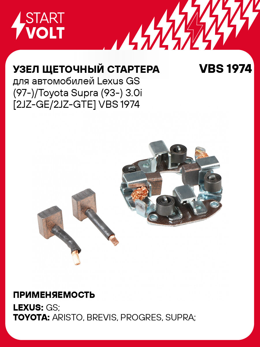 Узел щеточный стартера для автомобилей Lexus GS (97-)/Toyota Supra (93-) 3.0i [2JZ-GE/2JZ-GTE] VBS 1974 StartVolt