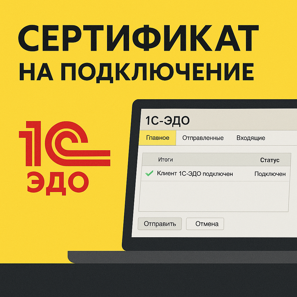 Сертификат на подключение 1С-ЭДО