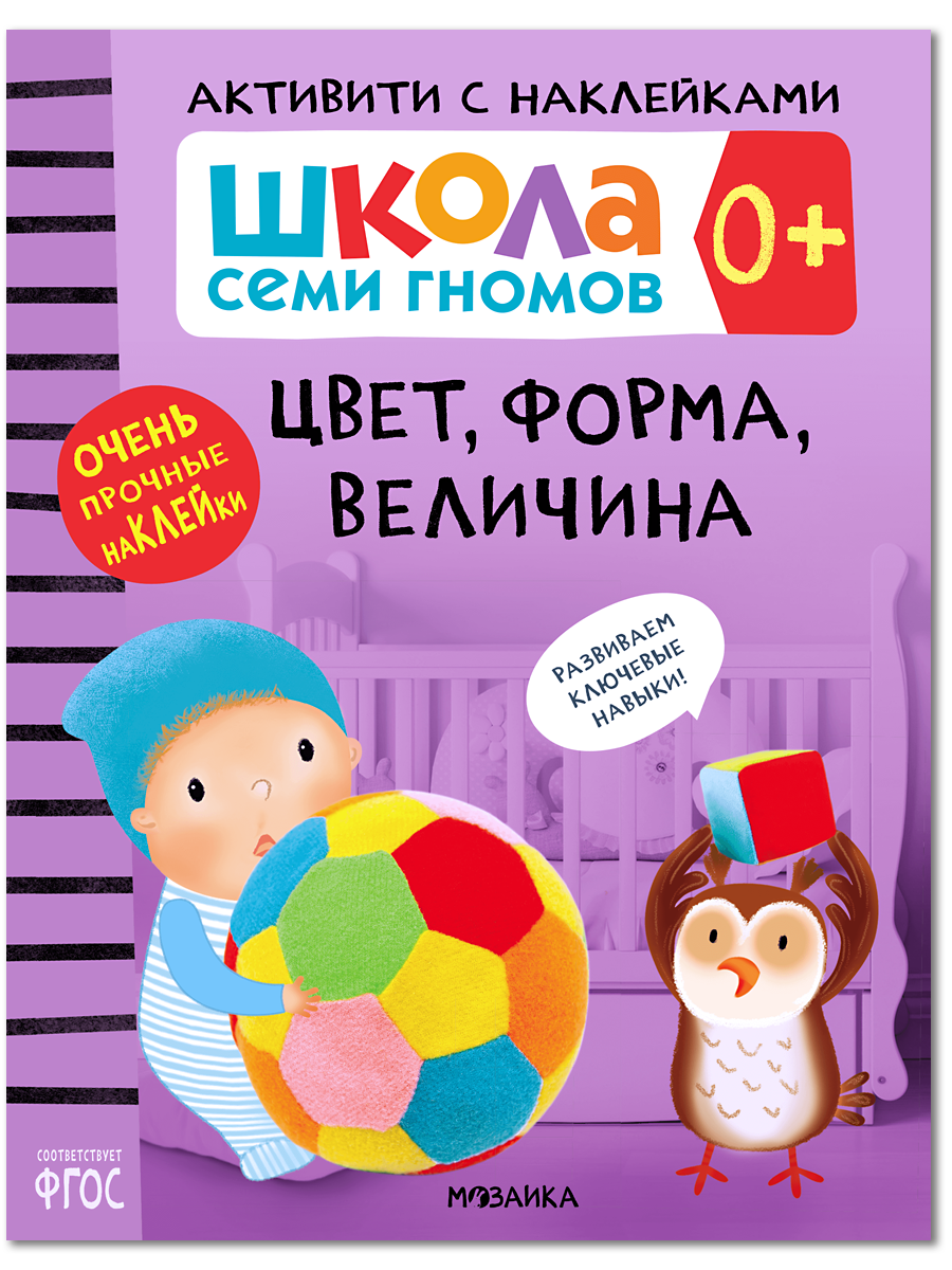 Развивающая книга с наклейками "Школа Семи Гномов" для детей 0+, Цвет, форма, величина