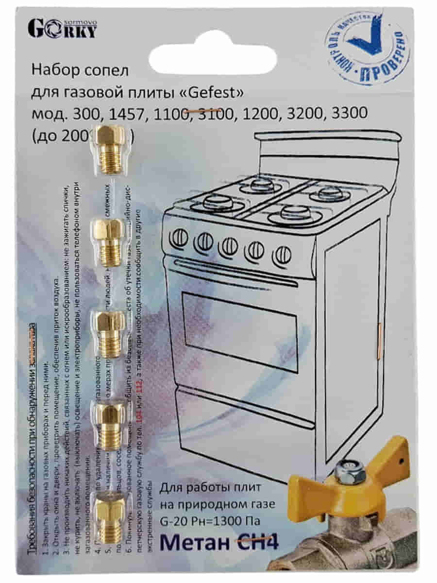Комплект жиклеров (форсунок, сопел) 01040479 для газовой плиты Gefest 300, 1457 (природный газ)