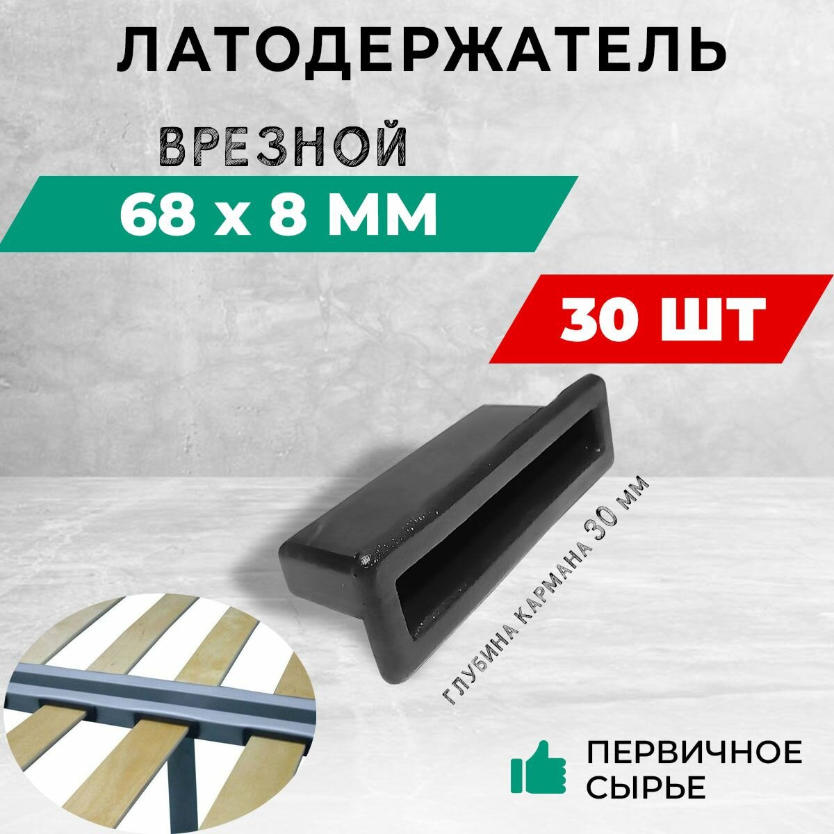 Латодержатель 68х8 мм. - глубина 30 мм. Врезной. В комплекте - 30 шт.
