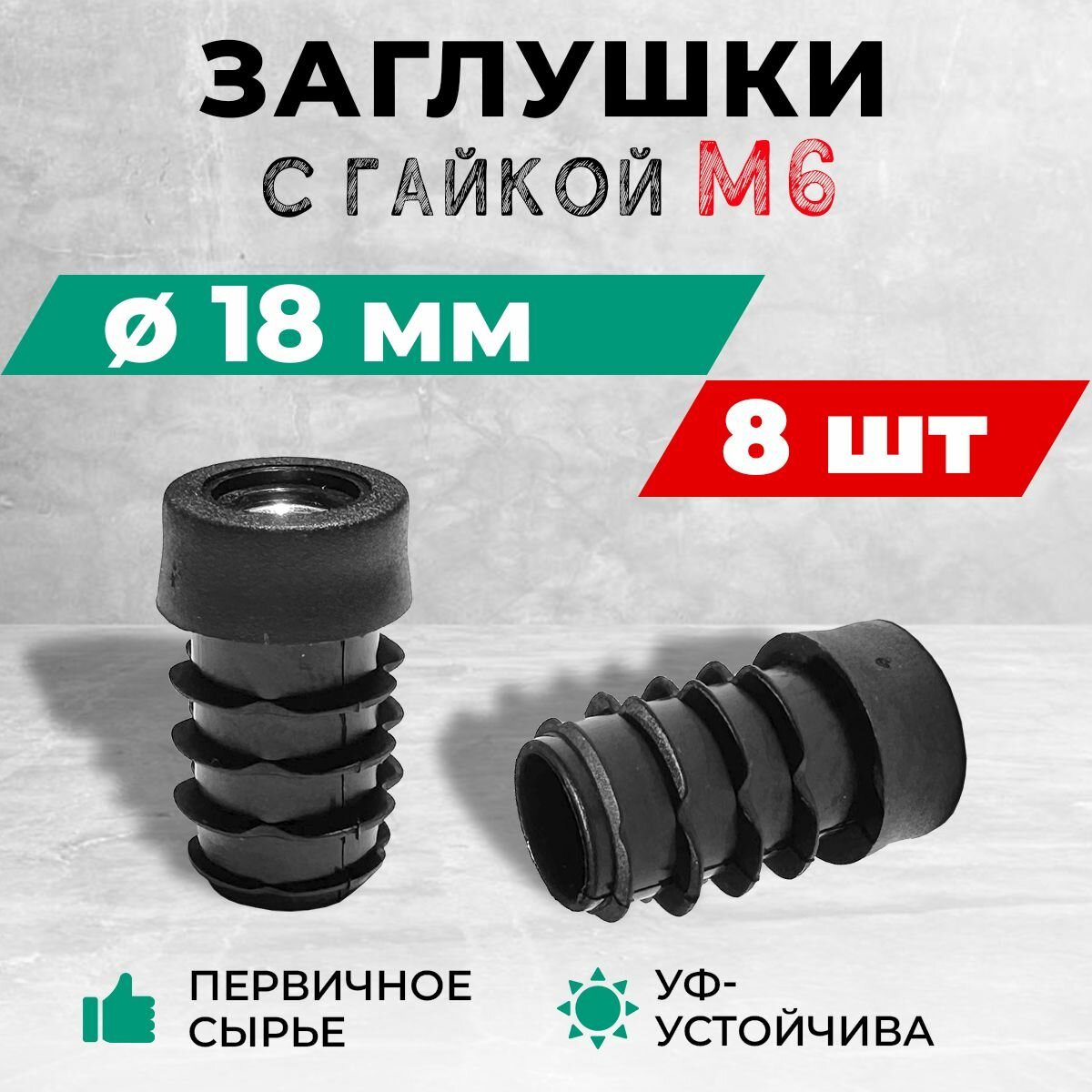 Пластиковая заглушка для труб диаметром 18 мм с гайкой М6. Комплект: 8 шт.