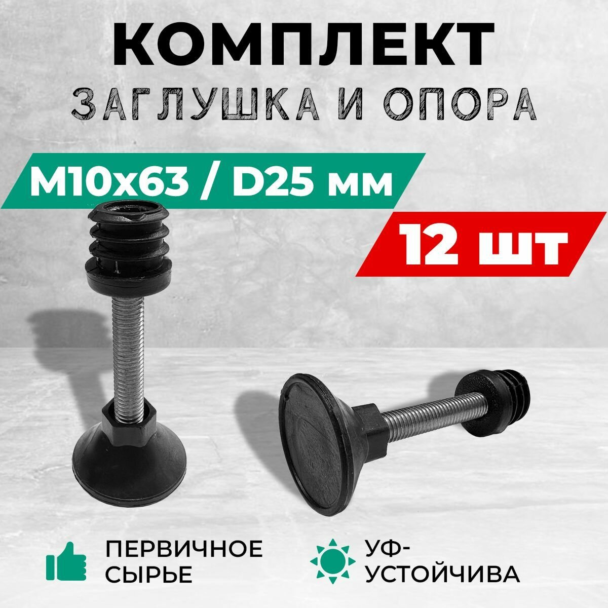 Комплект - заглушка резьбовая диаметром D25xМ10 и регулируемая круглая опора М10х63. Комплект: 12 шт.