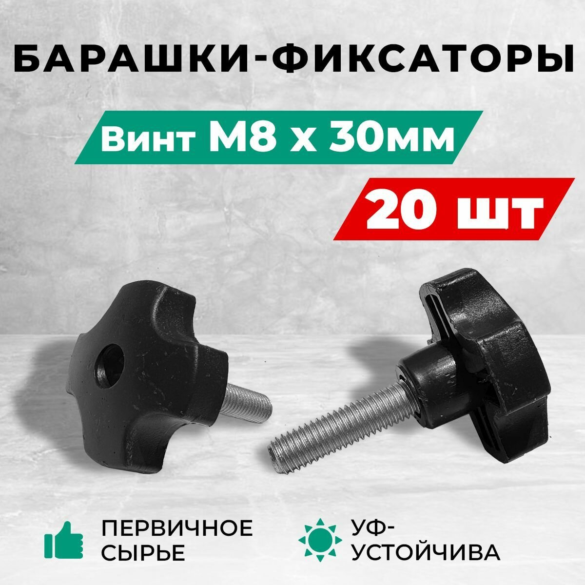Винт-барашек М8х30мм, с пластиковой ручкой D40 мм. Комплект: 20 шт.