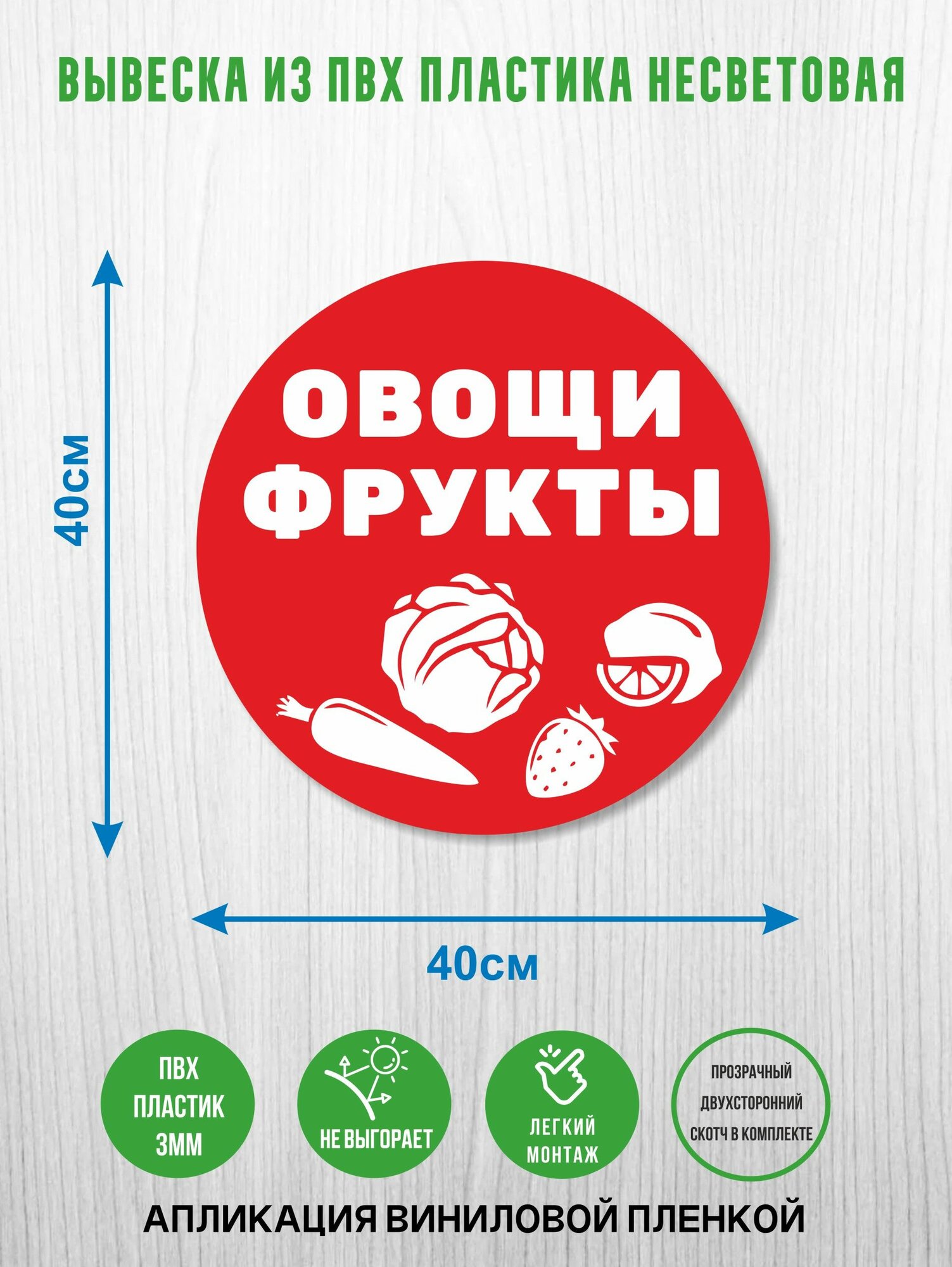 Вывеска несветовая круглая из ПВХ пластика "Овощи и фрукты" для магазина свежих продуктов