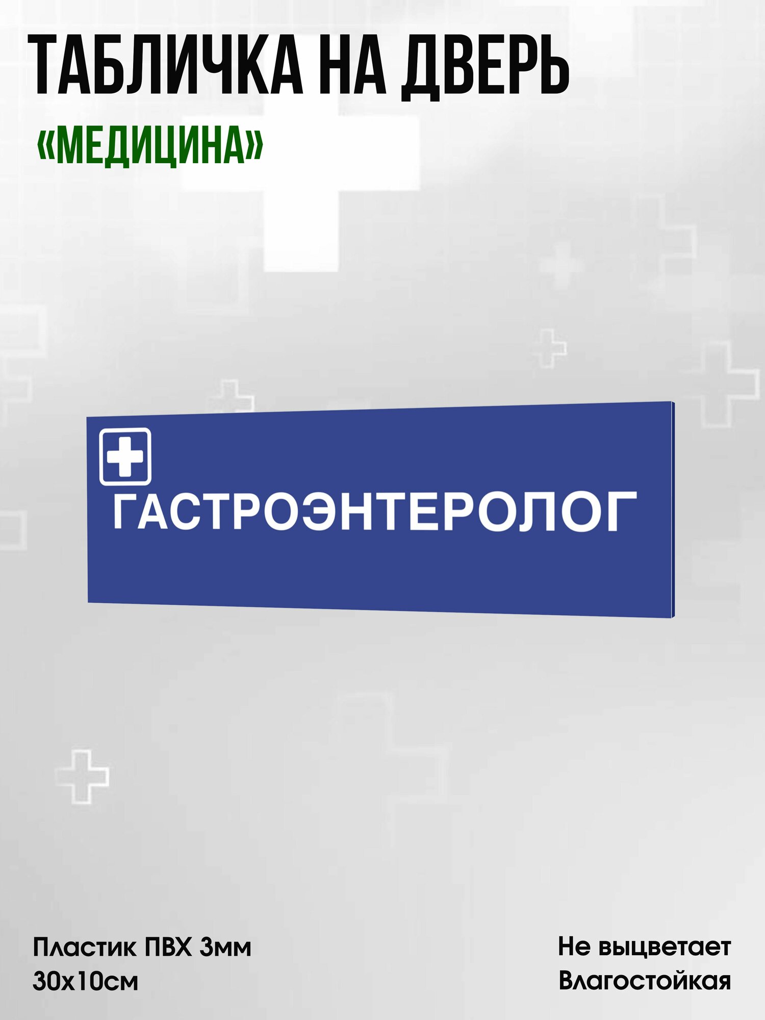 Табличка Гастроэнтеролог, синяя, 30х10см, ПВХ пластик, на дверь, для медицинской клиники или больницы