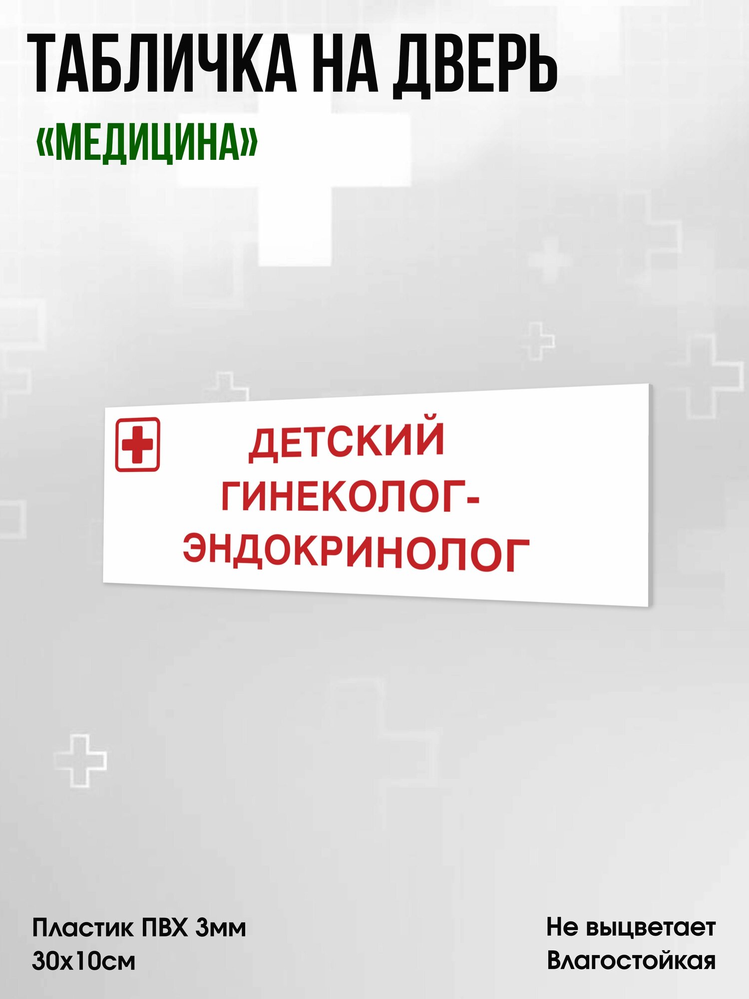 Табличка Детский гинеколог-эндокринолог, белая, 30х10см, ПВХ пластик, на дверь, для медицинской клиники или больницы