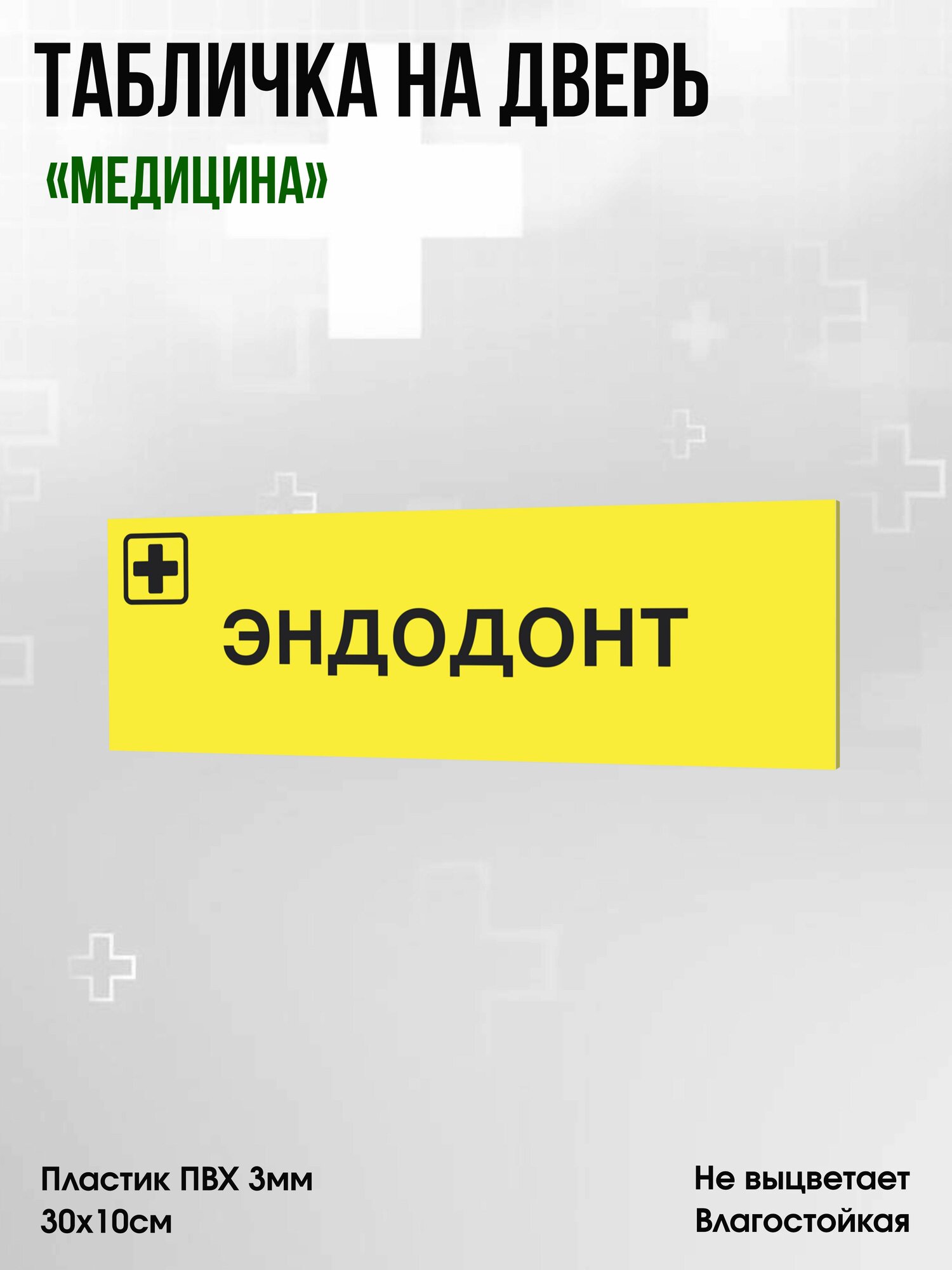 Табличка Эндодонт, жёлтая, 30х10см, ПВХ пластик, на дверь, для медицинской клиники или больницы