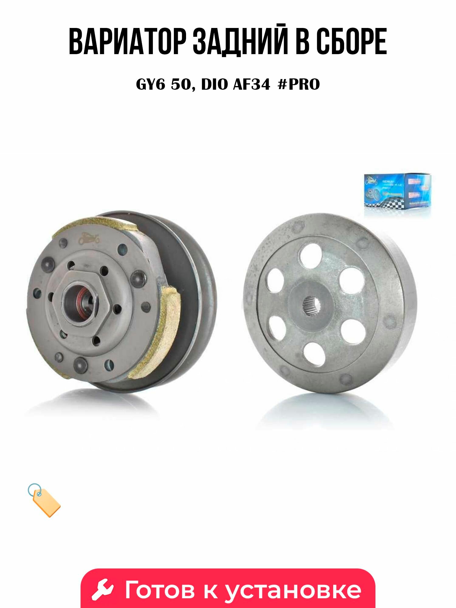 Вариатор задний в сборе GY6 50, DIO AF34 #PRO "LIPAI"