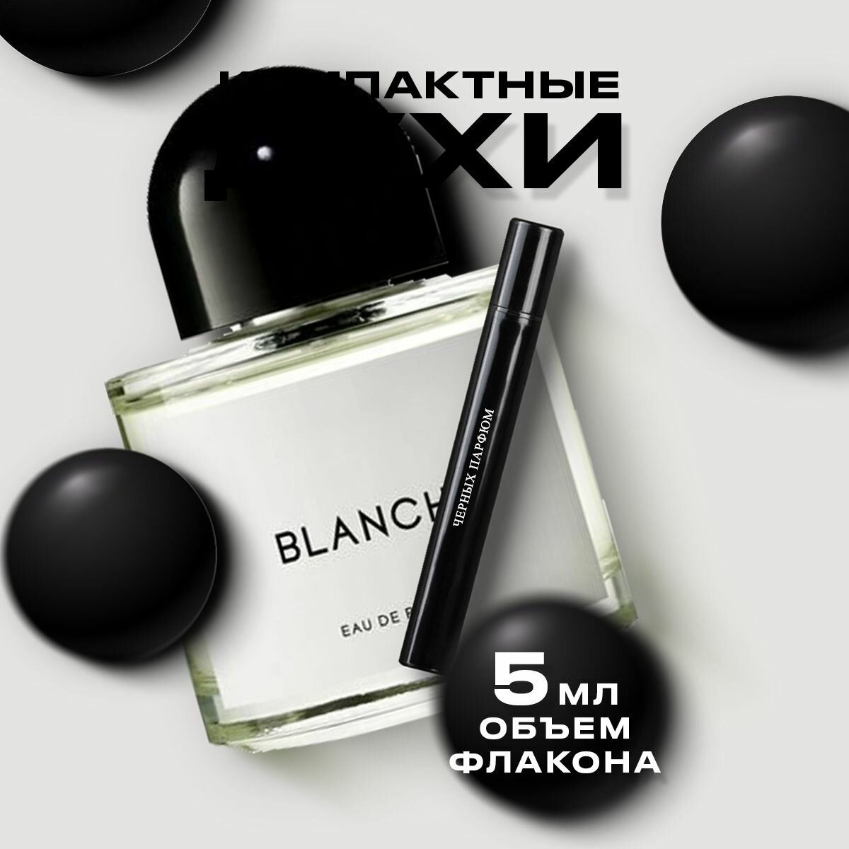 Духи для него и для неё Blanche 5 мл от Черных Парфюм